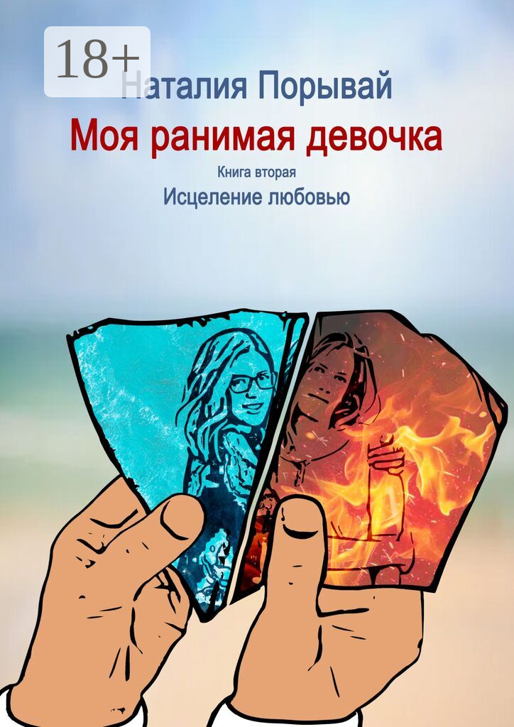 Моя ранимая девочка