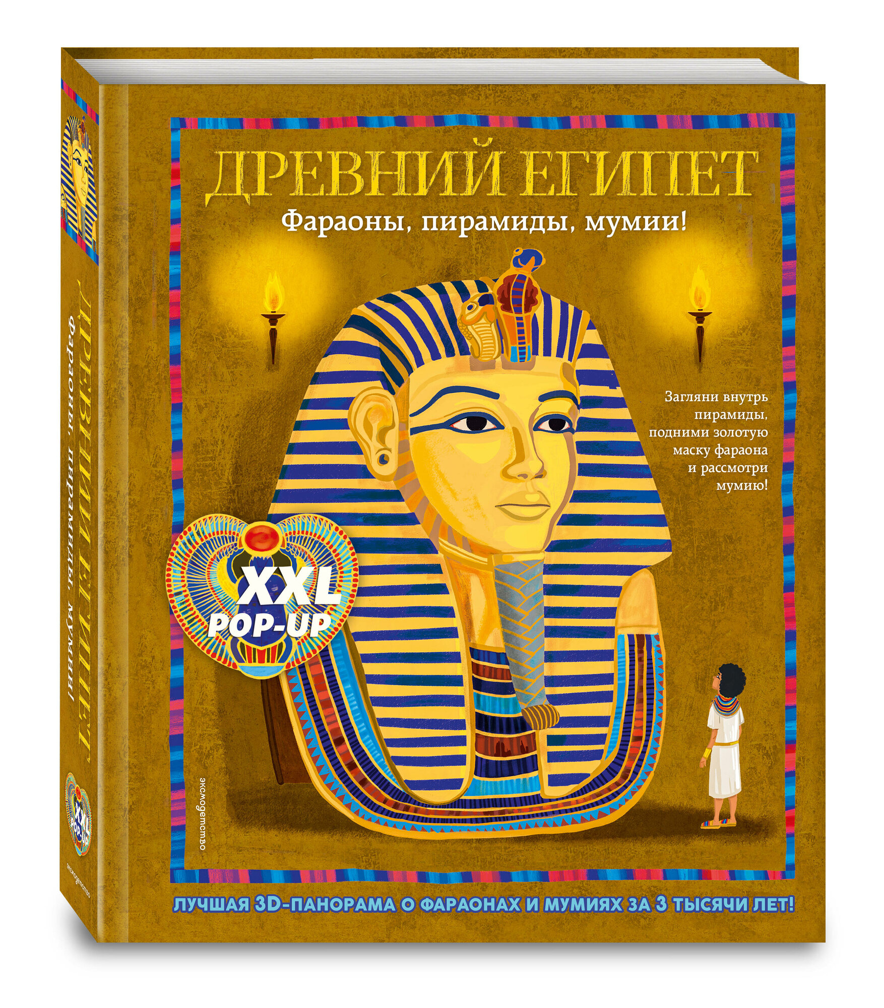 Древний Египет. Фараоны, пирамиды, мумии! (Большая интерактивная 3D-энциклопедия с большими объемными pop-up фигурами, подвижными элементами и раскладывающимися панорамами)