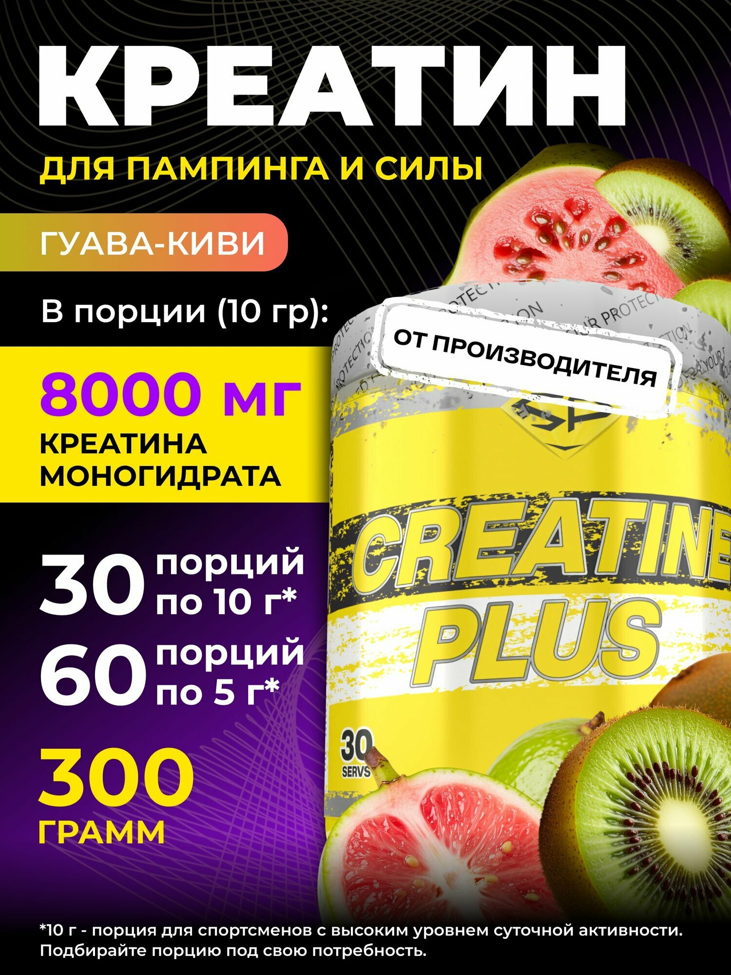 STEELPOWER Креатин моногидрат CREATINE PLUS, 8000 мг, 300 гр, Гуава-киви