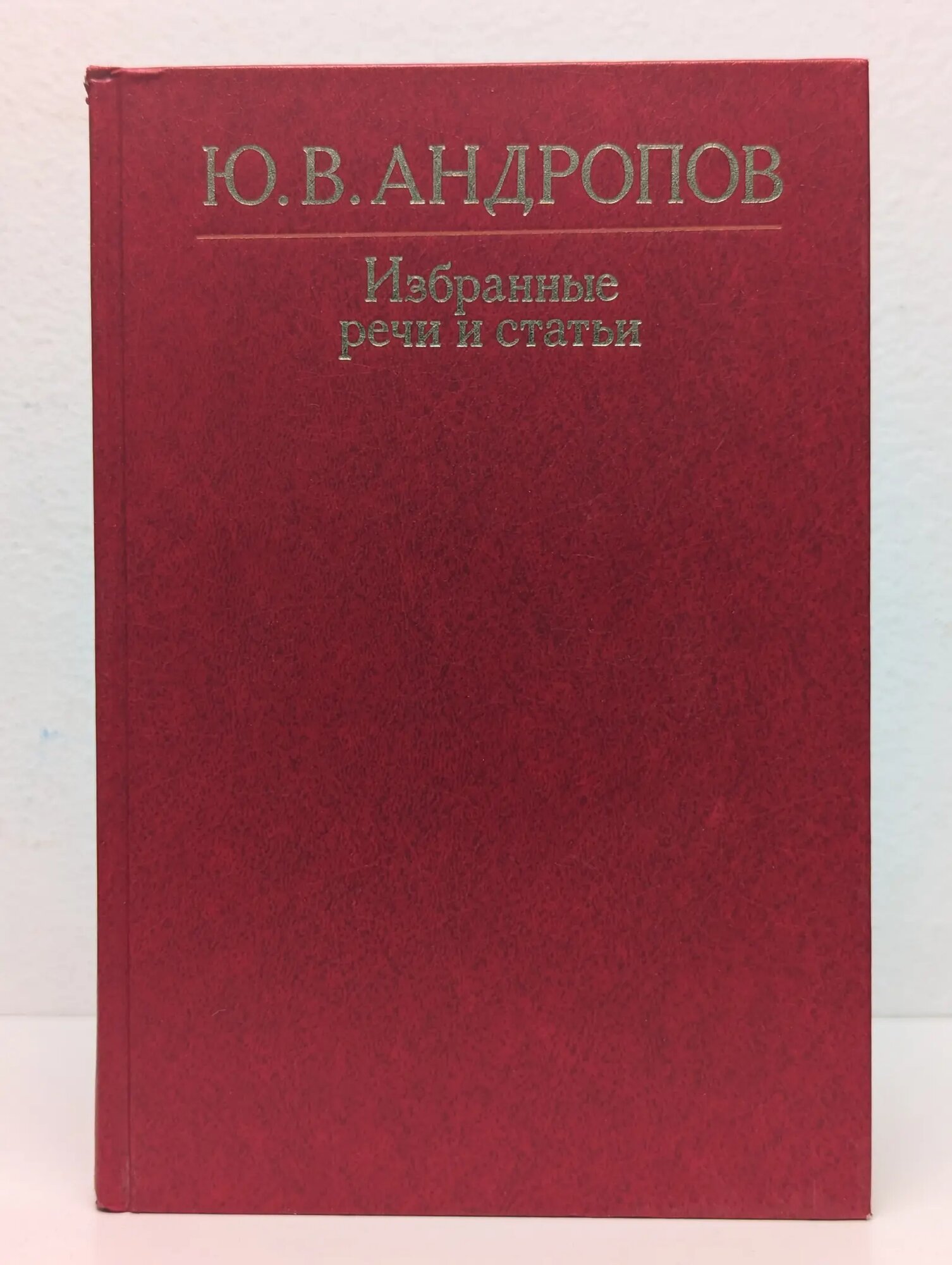 Ю. В. Андропов. Избранные речи и статьи Андропов Юрий Владимирович 1983