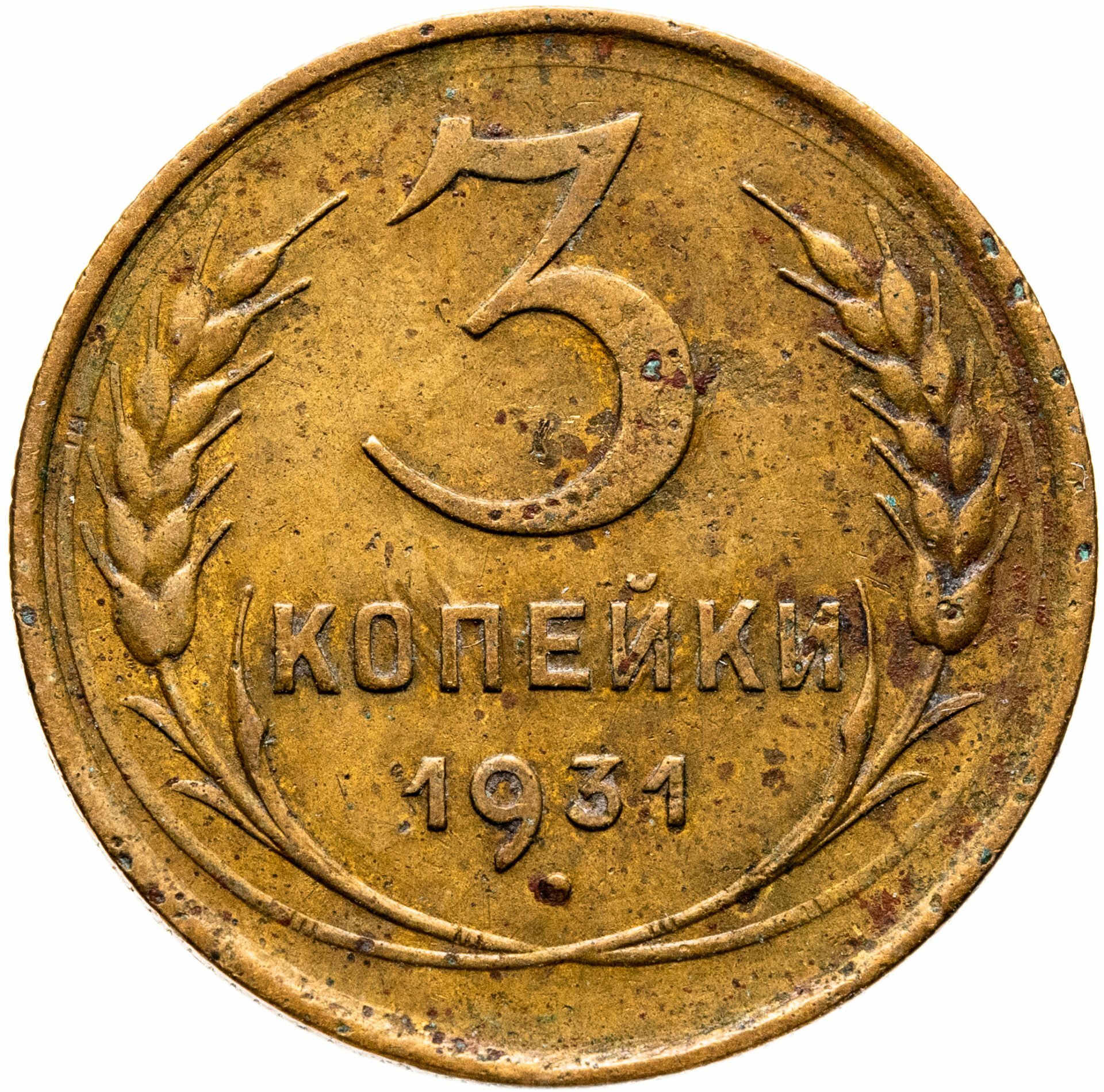 3 копейки 1931, Бронза, в сохранности VF