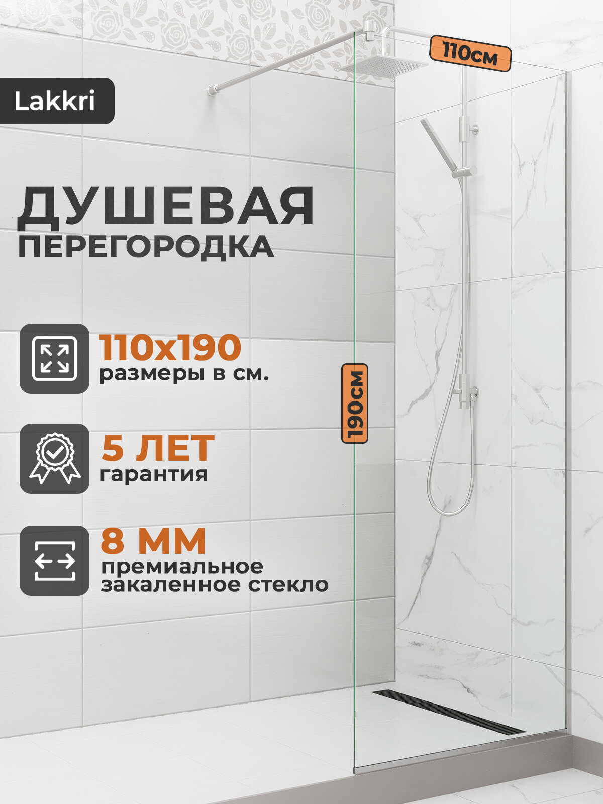 Душевая перегородка Lakkri, закаленное стекло, 110x190 см, толщина стекла 8 мм.