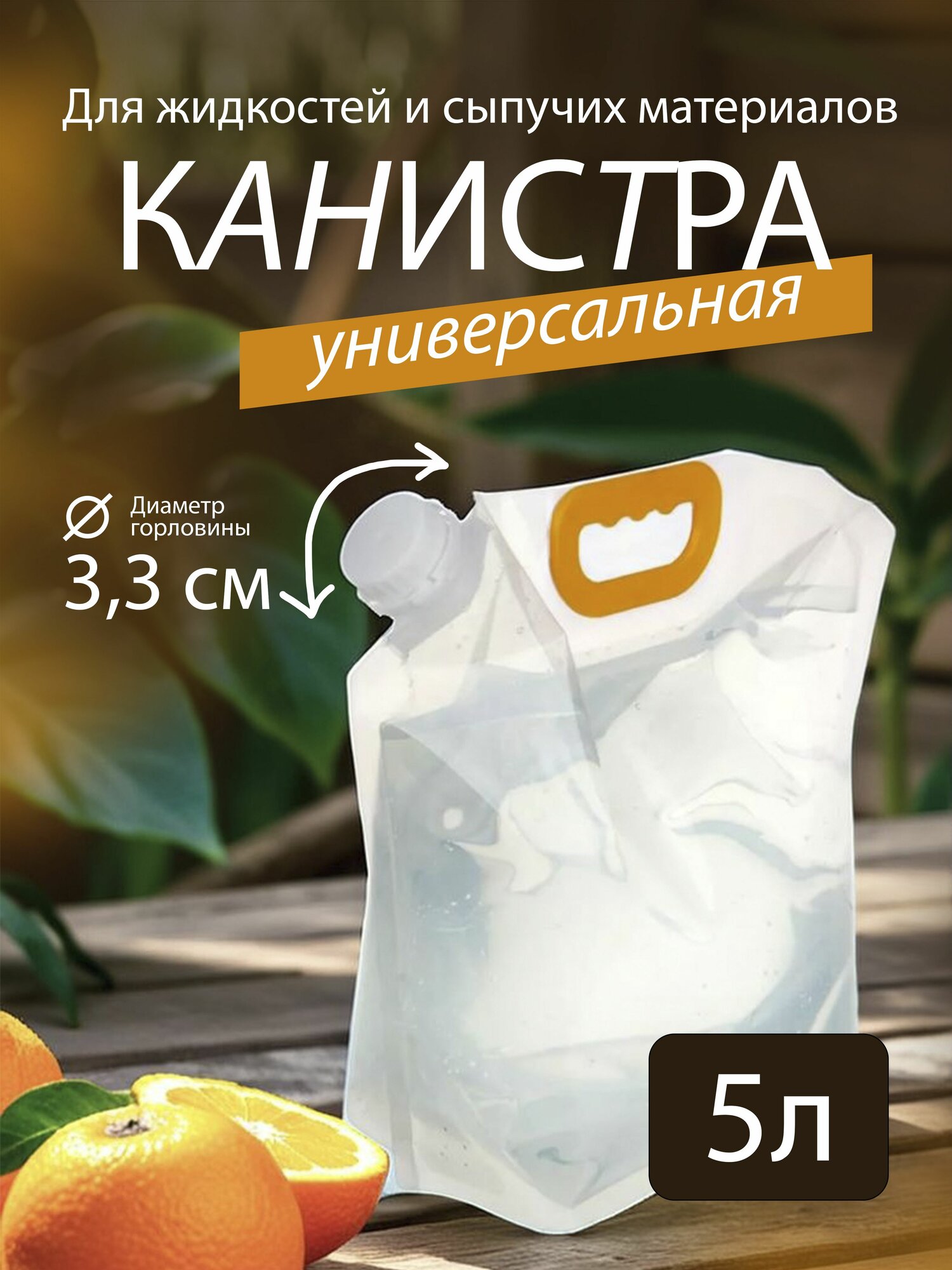 Канистра для воды 5л, складная, емкость для жидкости и сыпучих