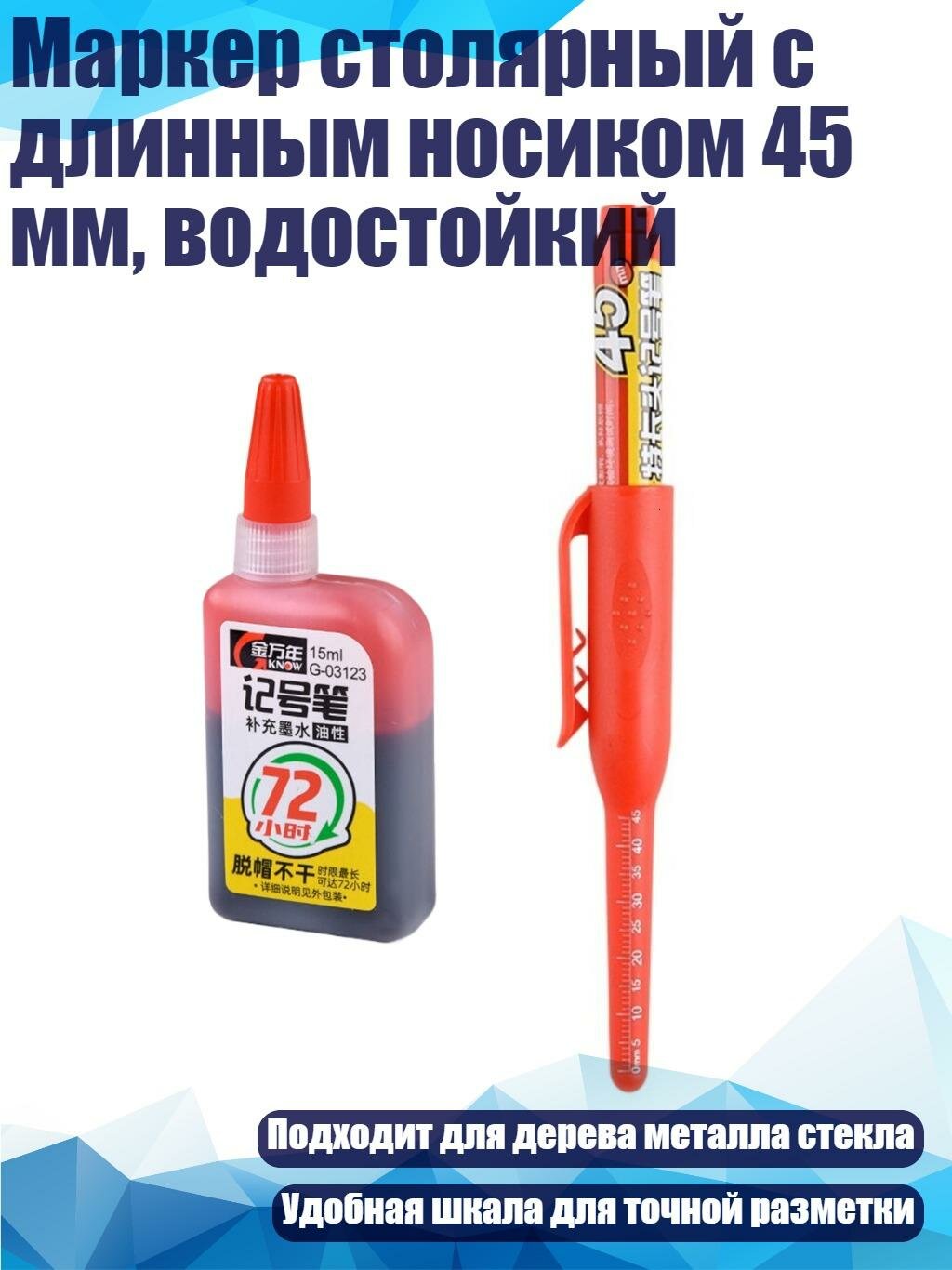 Маркер столярный с длинным носиком 45 мм, водостойкий, красный