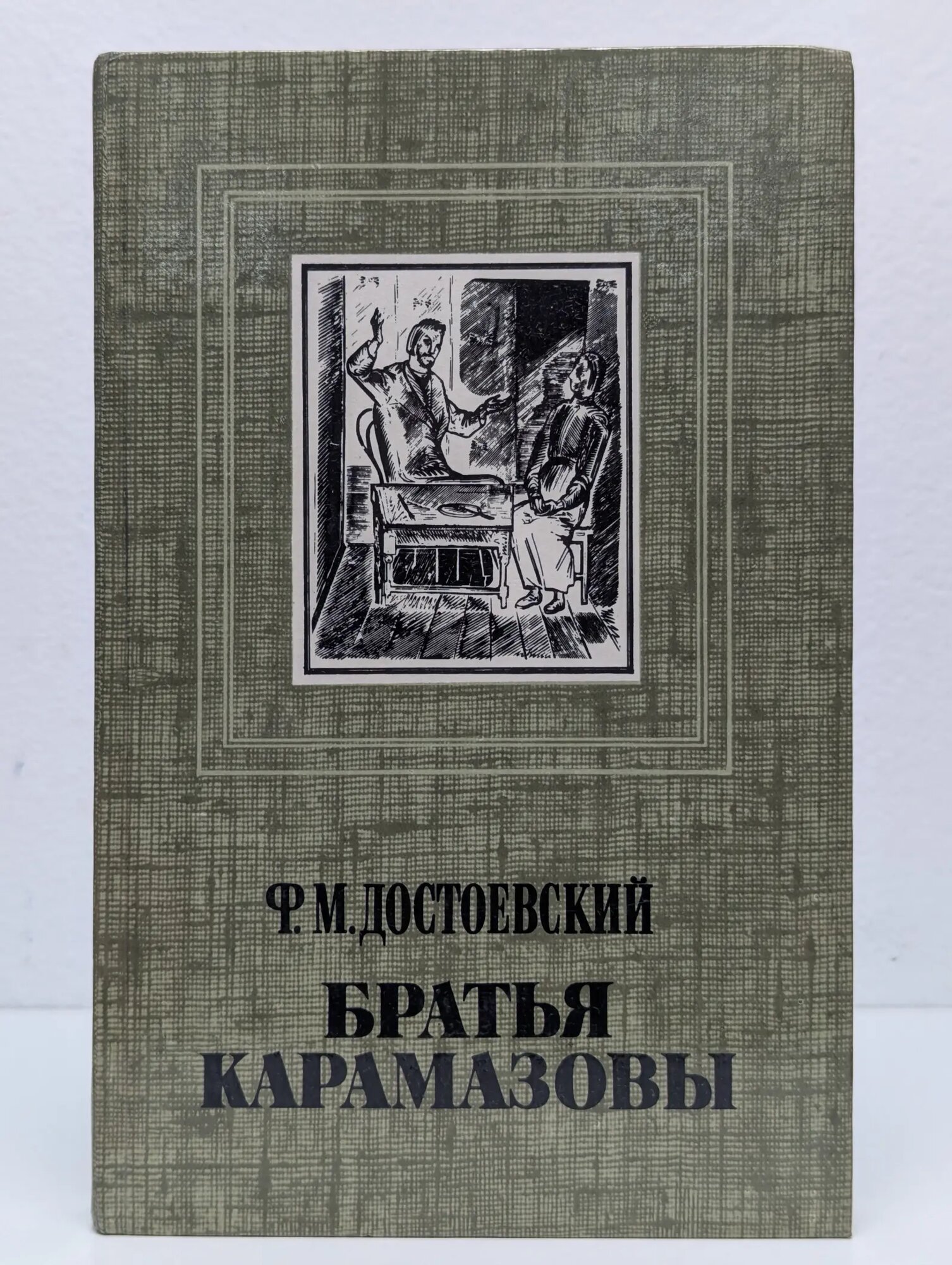 Братья Карамазовы Достоевский Фёдор Михайлович 1985