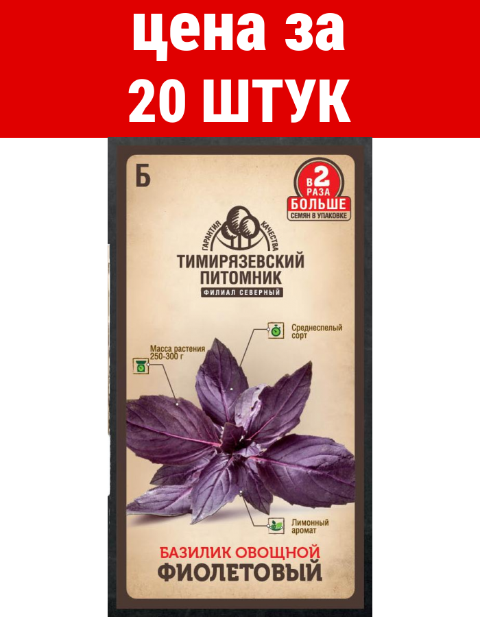 Комплект 20 шт, Семена Тимирязевский питомник базилик Фиолетовый 0.6г Двойная фасовка