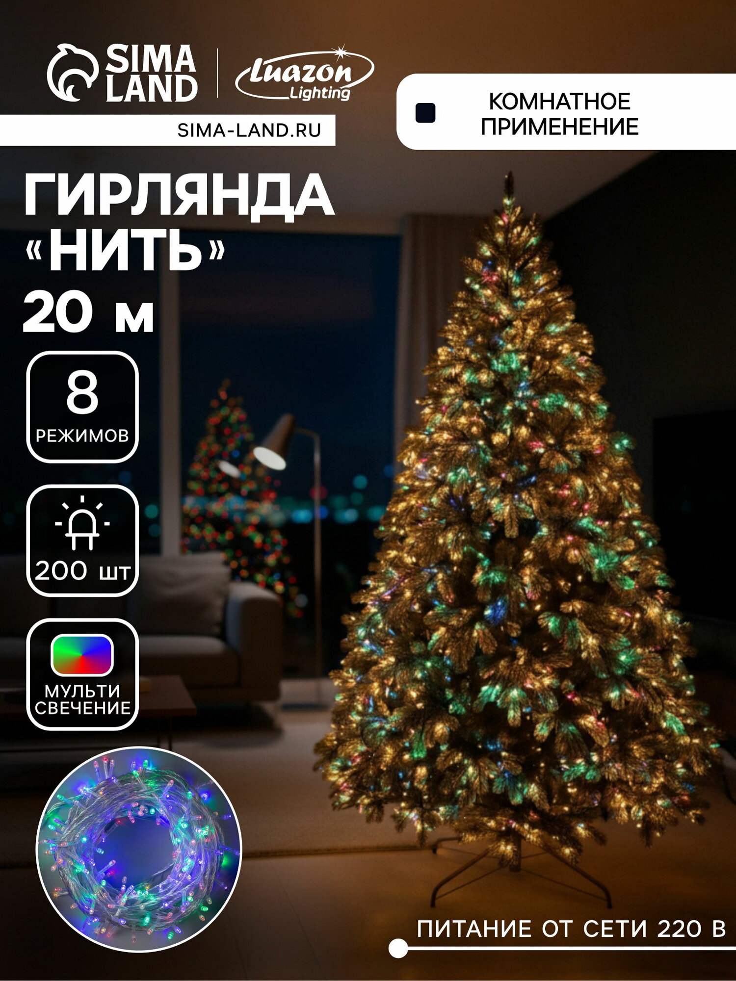 Гирлянда "Нить" 20 м, IP20, прозрачная нить, 200 LED, 8 режимов, 220 В, свечение мульти