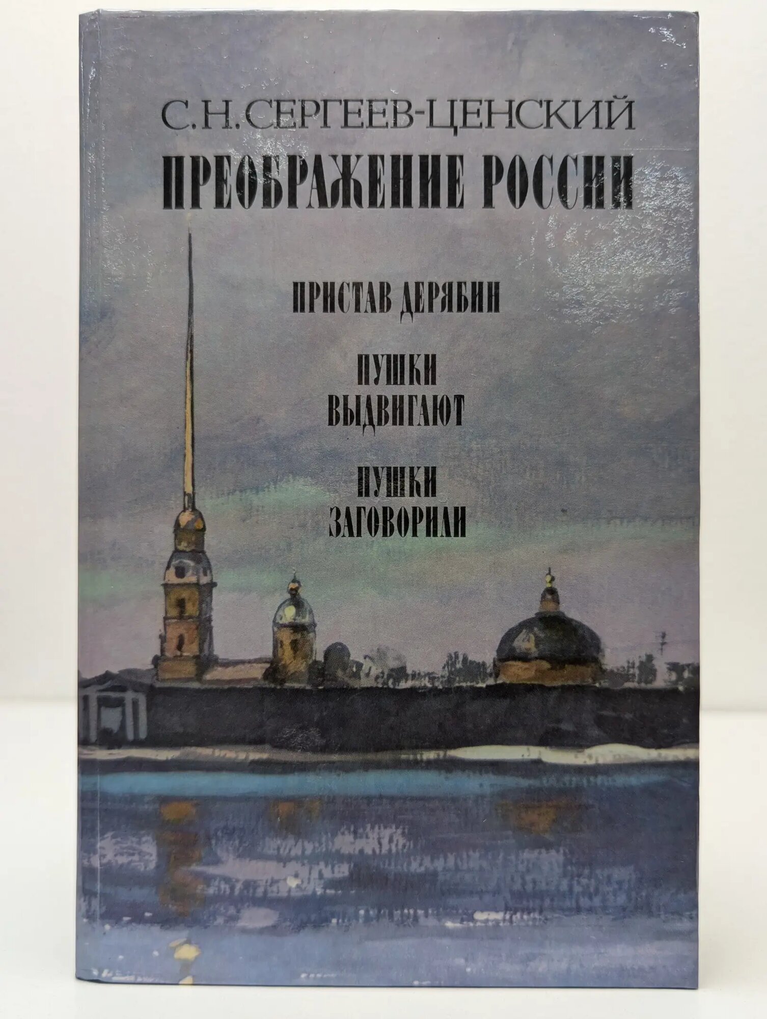 Преображение России. Пристав Дерябин. Пушки выдвигают Сергеев-Ценский Сергей Николаевич 1988