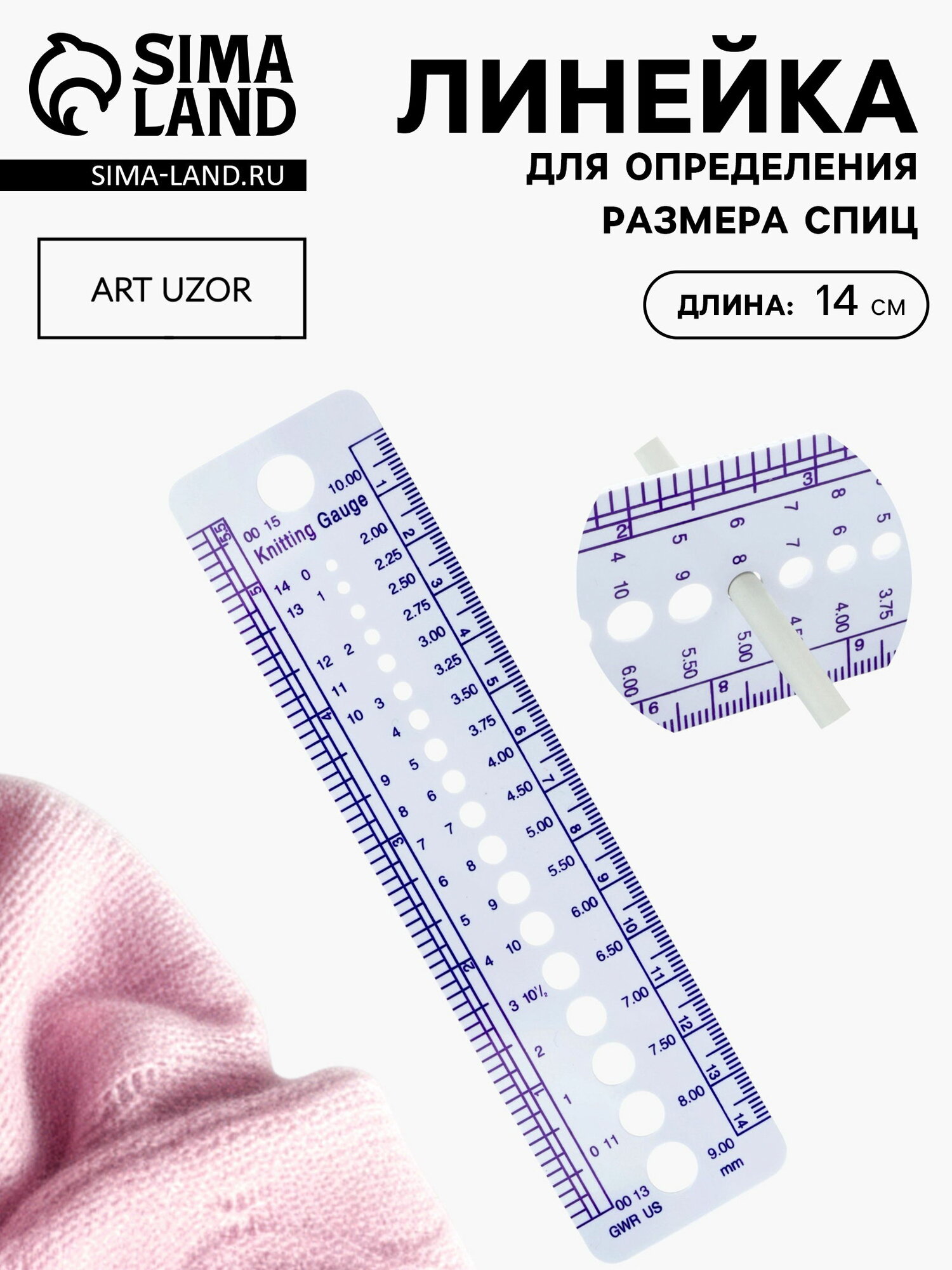 Линейка для определения размера спиц для вязания, 14 см, вид: линейка для спиц и крючков