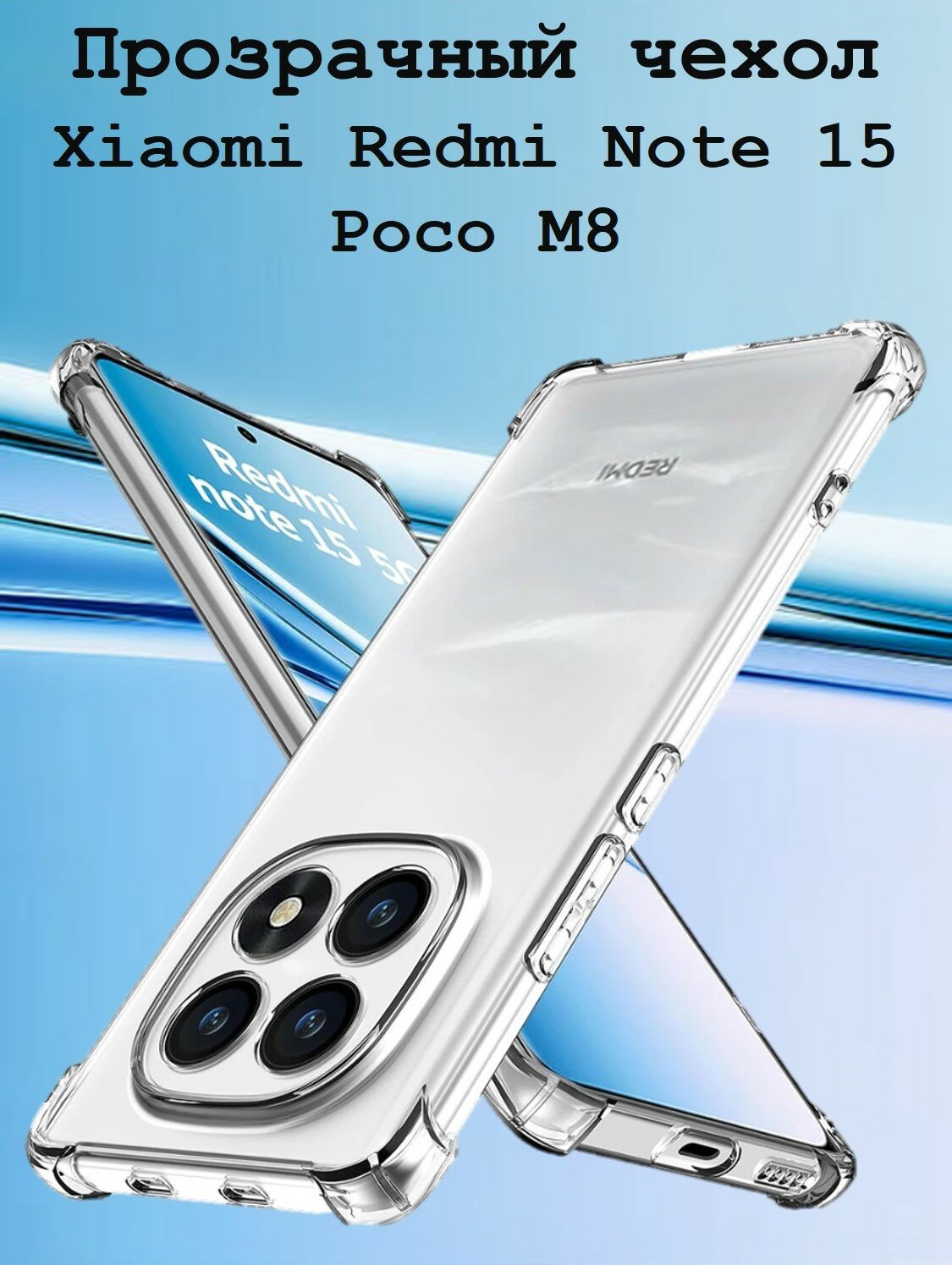 Прозрачный чехол на Xiaomi Redmi Note 15 5G / Poco M8 чехол для Ксяоми Редми Нотэ 15 / Поко М8 Защитный противоударный бампер с защитой камеры и углов