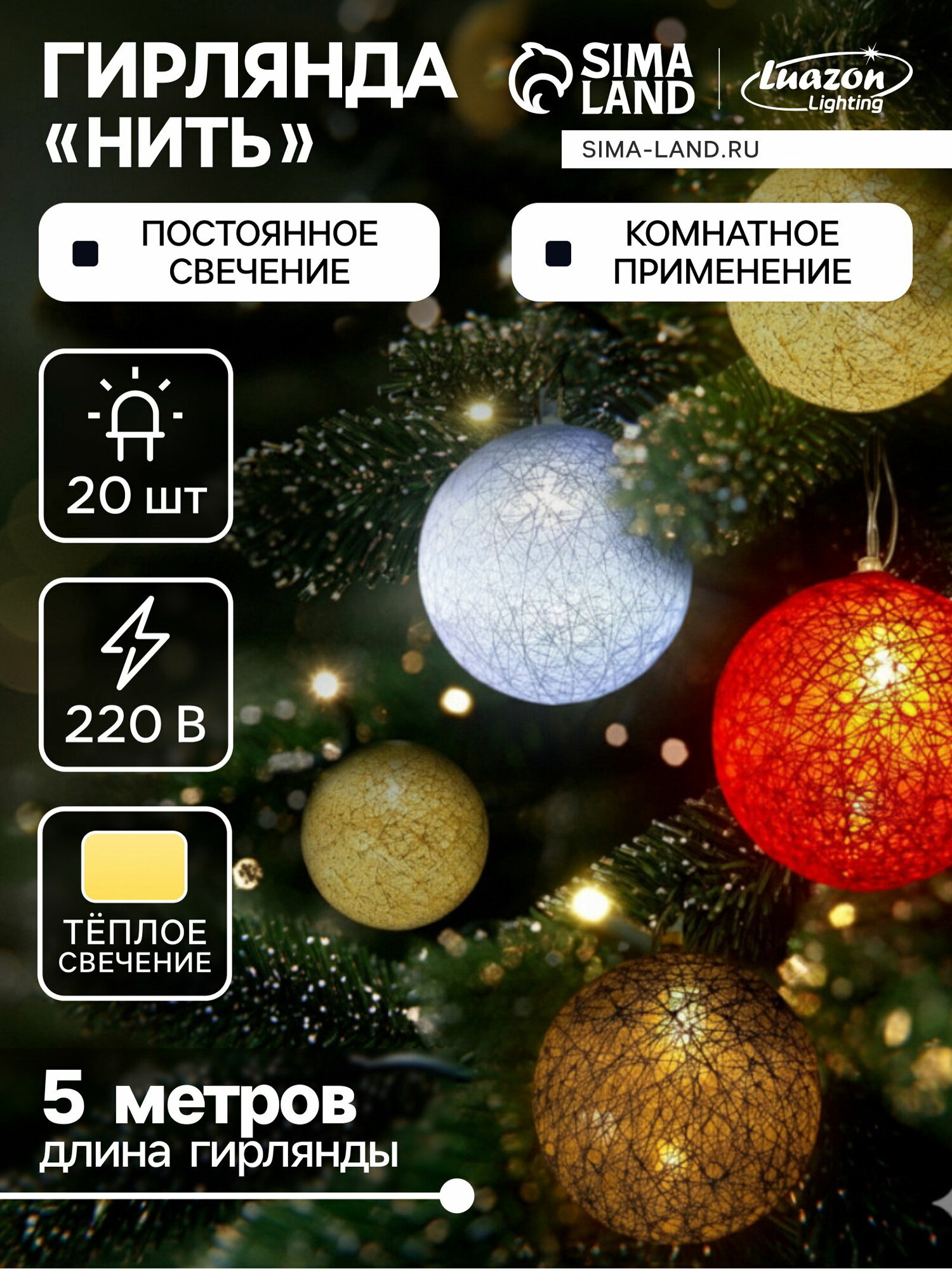 Гирлянда "Нить" 5 м с насадками "Клубки красно-голубые", IP20, прозрачная нить, 20 LED, свечение тёплое белое, 220 В