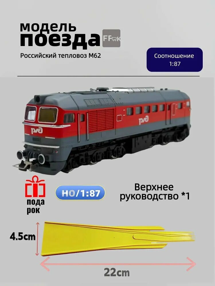 Модель тепловоза M62 (масштаб 1:87 HO) красная тепловозная машина с двигателем и светом для железнодорожного моделизма.