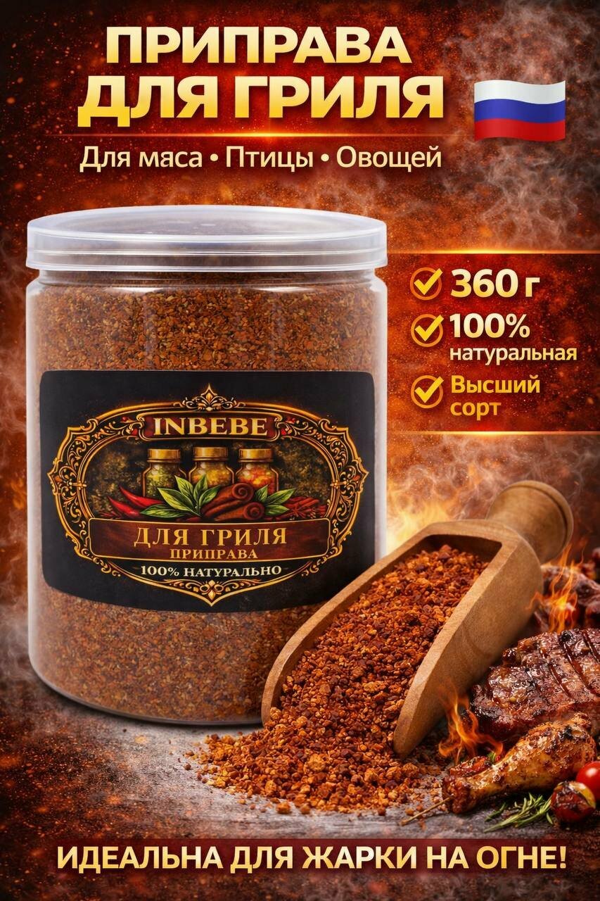 Приправа INBEBE "Для гриля", универсальная, банка с ключом, 360 г