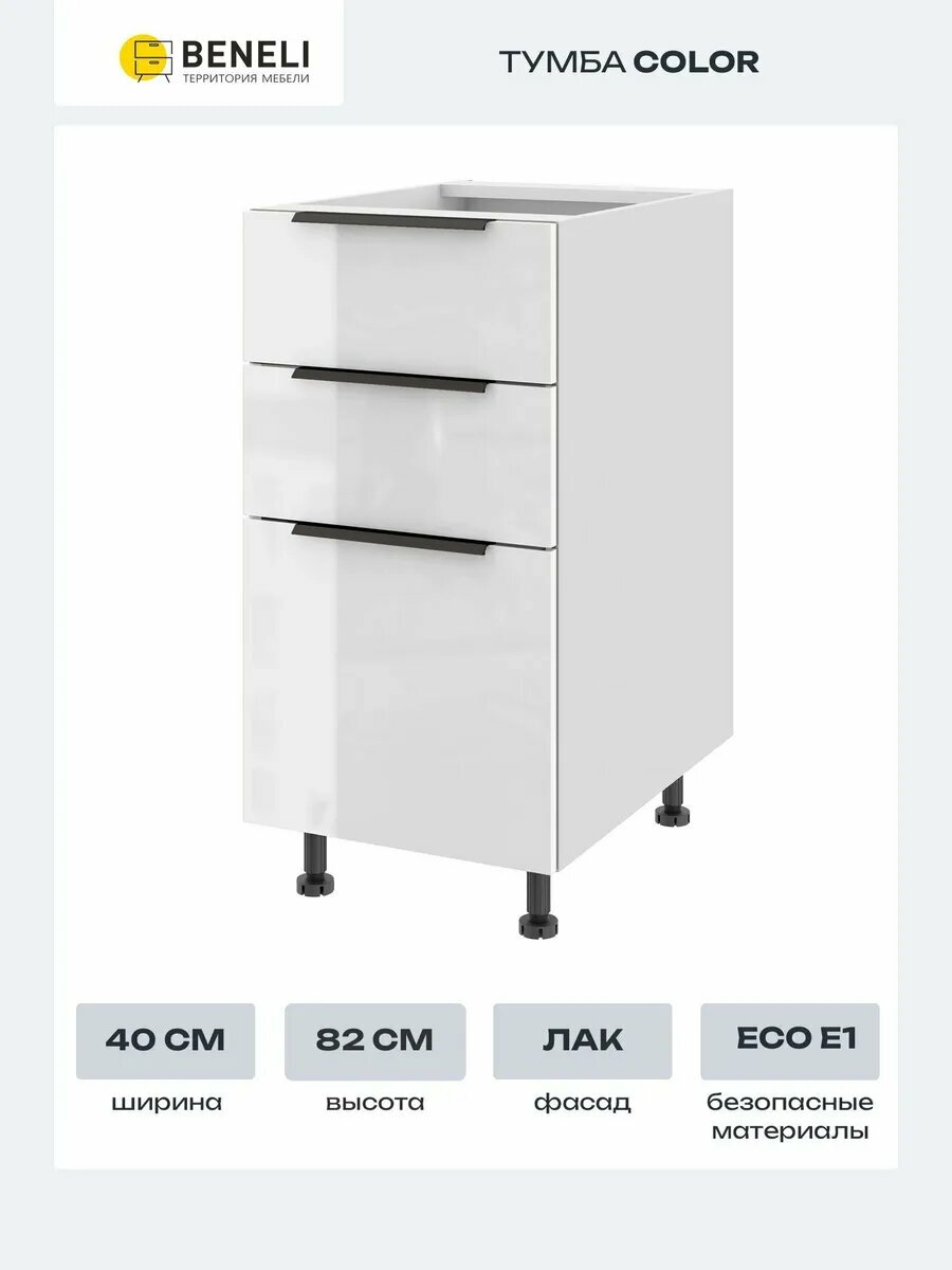 Кухонный шкаф напольный с 3 ящиками Beneli Color, 40х57.6х82 см, белый глянец, ЛДСП