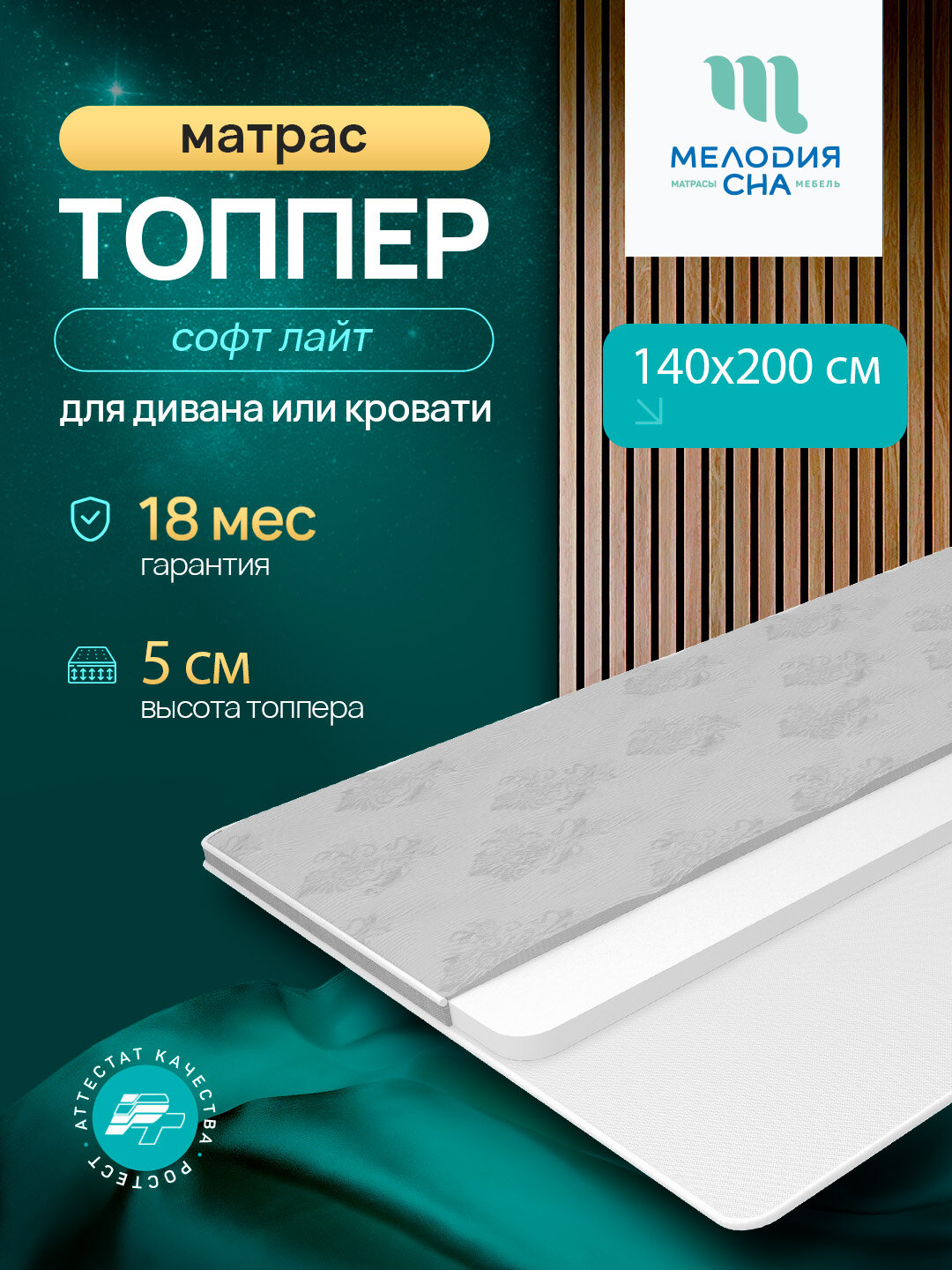 Топпер-матрас мелодия СНА Софт Лайт, 140х200, высота 5см, беспружинный, двусторонний, ППУ