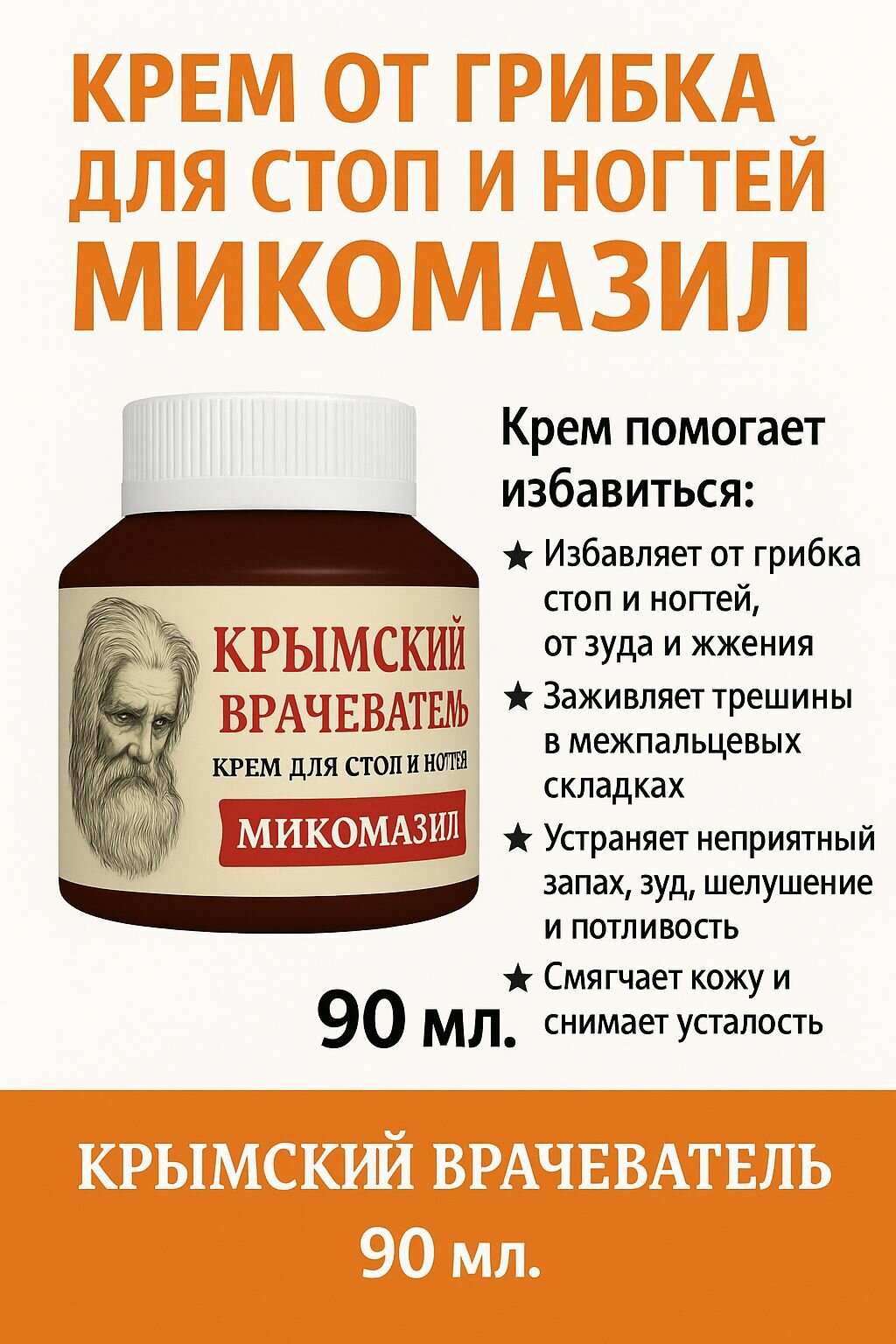 Микомазил крем от грибка стоп и ногтей,90 мл