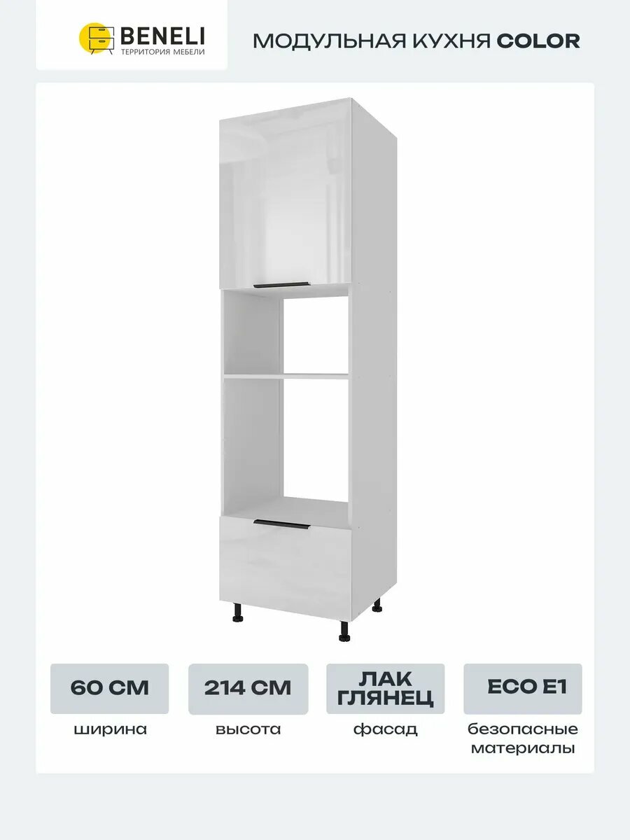 Кухонный шкаф пенал напольный под встроенный духовой шкаф и СВЧ Beneli COLOR 60х56х214 см, Белый глянец