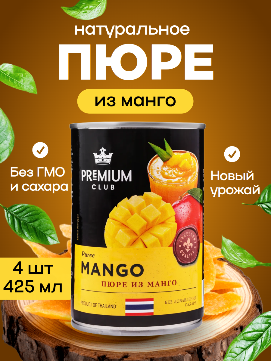 Пюре PREMIUM CLUB, манго, без ГМО, в жестяной банке, 4 упаковки по 425 мл.