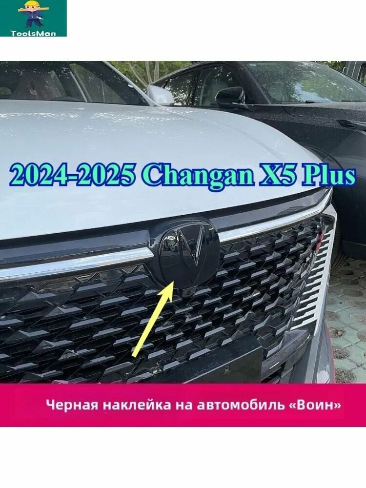 2024-2025 Changan X5 Plus Модификация логотипа автомобиля