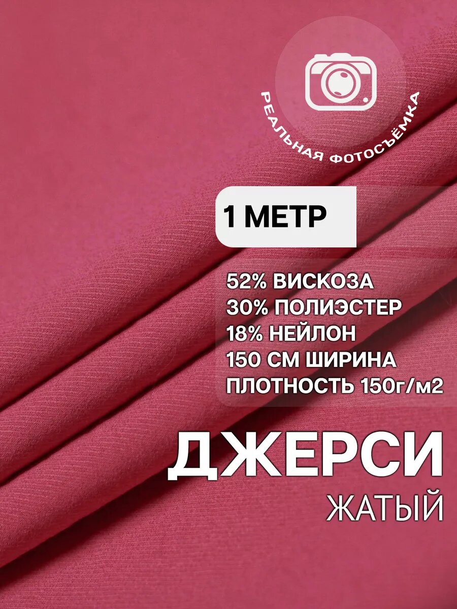 Трикотаж джерси фактурный, 150 г/м2, вискоза 52%, полиэстер 30%, нейлон 18%, для пошива одежды, платье, блуз, отрез 1м