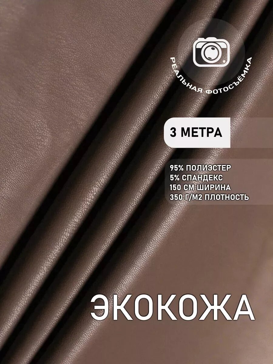 Экокожа ткань для шитья и рукоделия