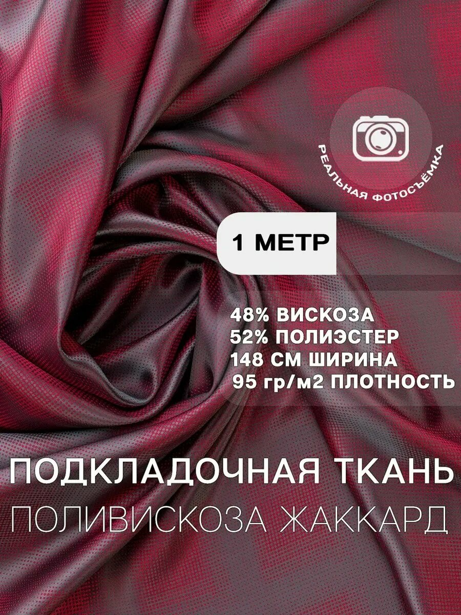 Подкладочная ткань жаккард