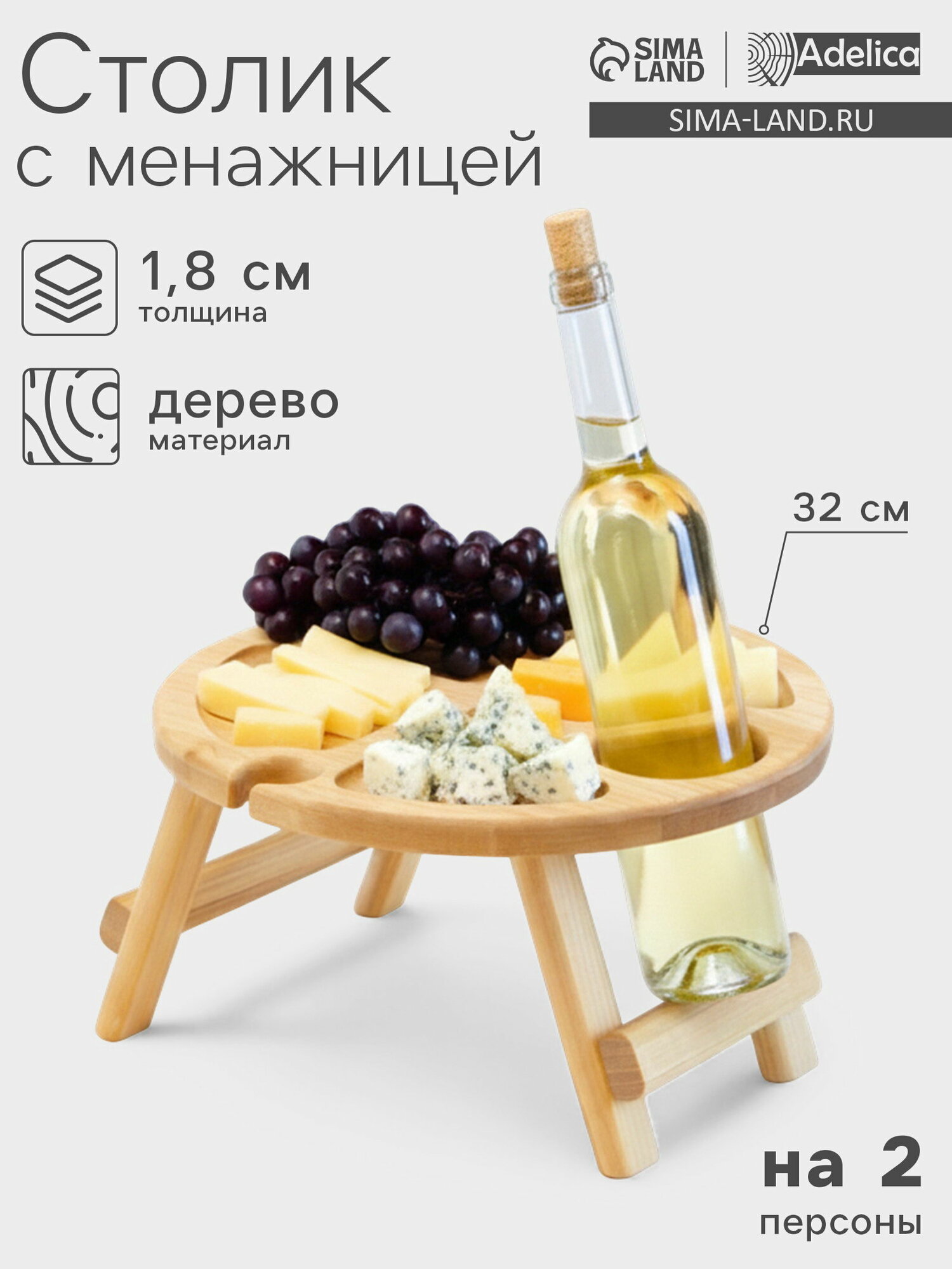 Столик - поднос для вина менажница со складными ножками, на 2 персоны, d=32x1.8 см, дерево берёза