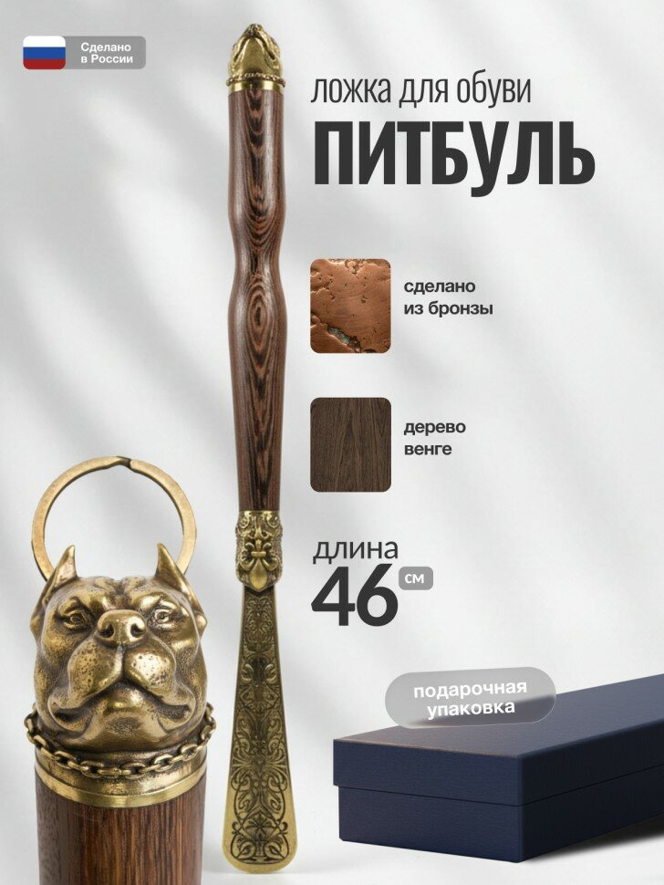 Ложка для обуви "Питбуль" из бронзы и дерева венге (46 см)