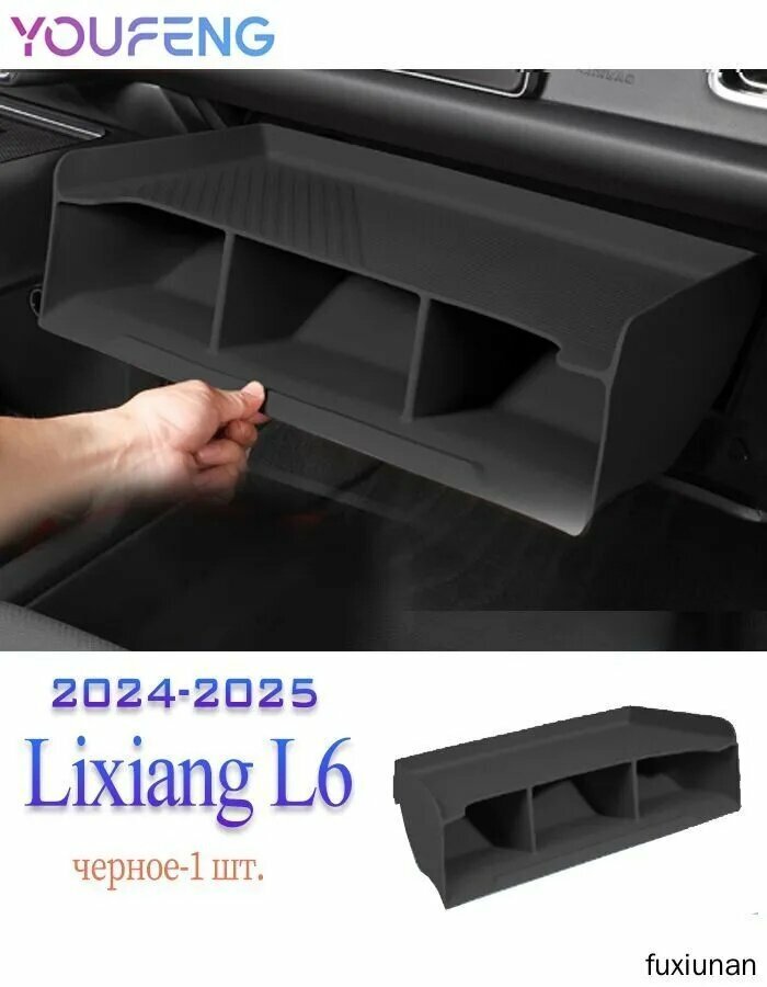 Ящик для хранения в бардачке второго пилота Lixiang L6