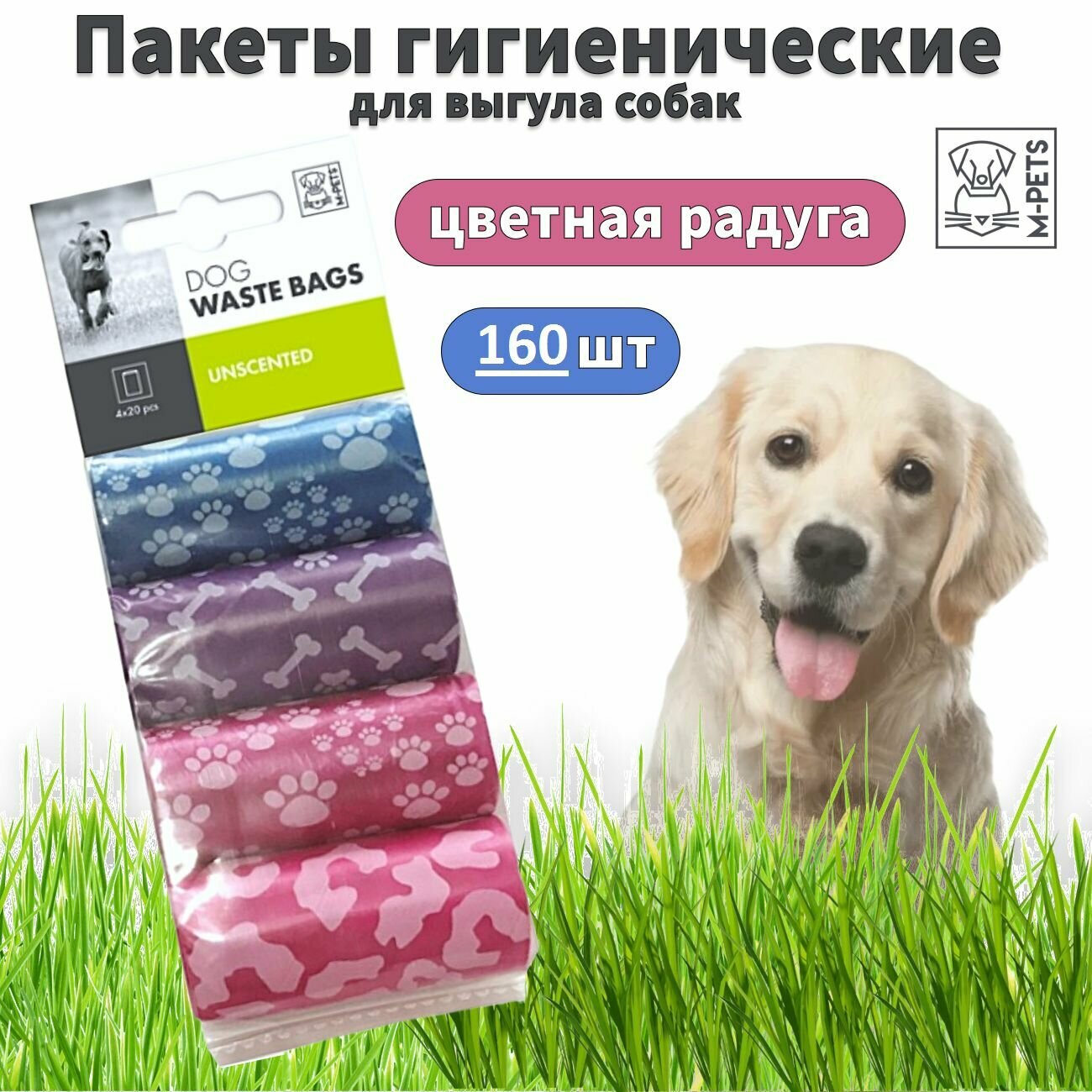M-PETS Пакеты гигиенические для выгула собак цветная радуга 160шт