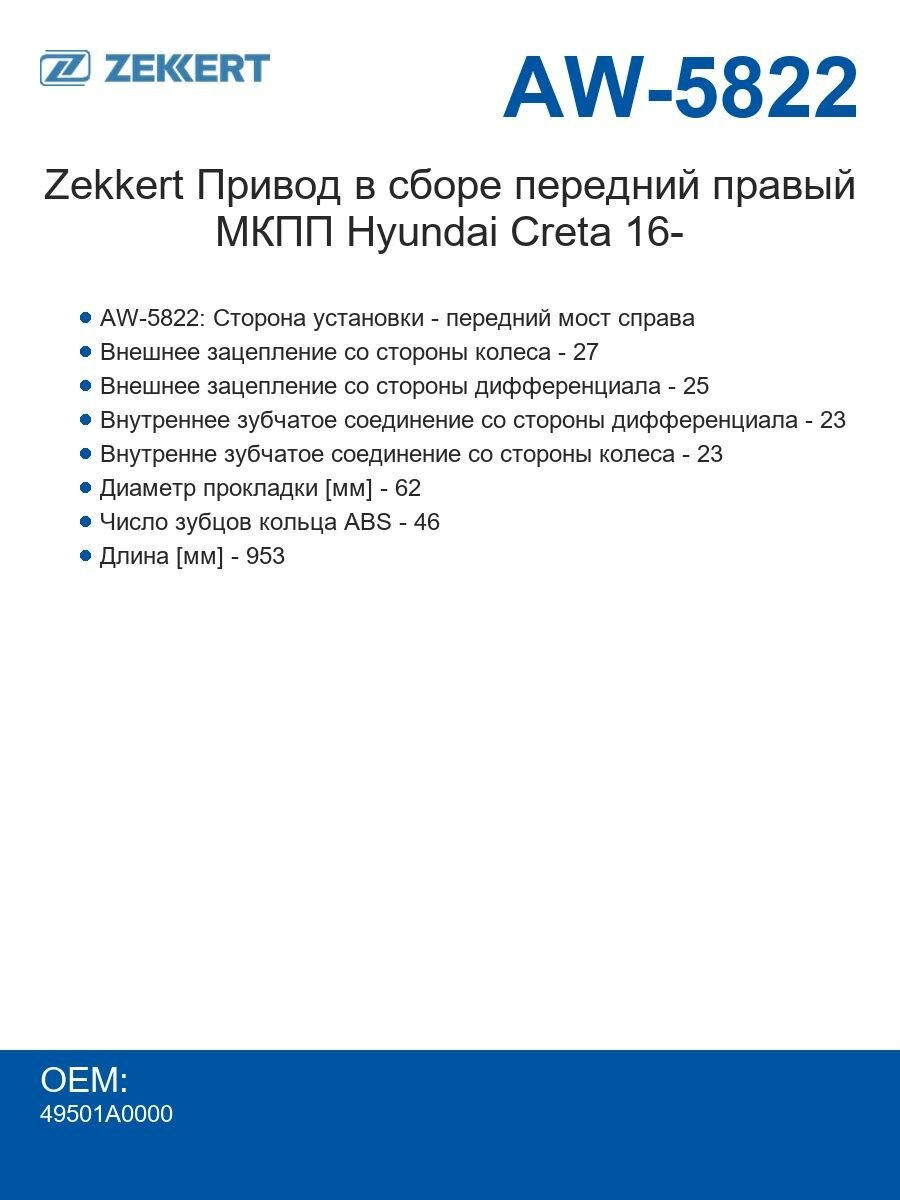 Zekkert Привод в сборе передний правый МКПП Hyundai Creta 16-