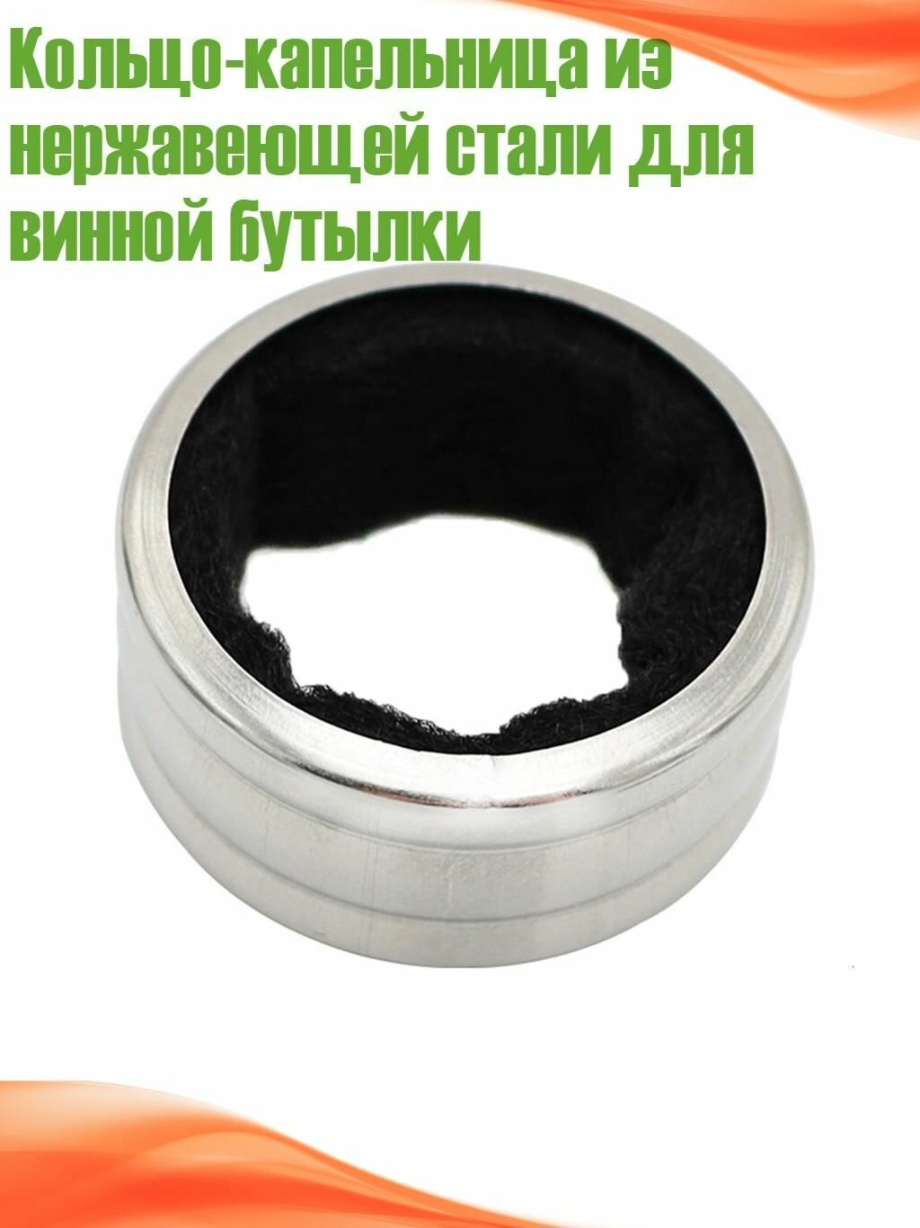 Кольцо-капельница из нержавеющей стали для винной бутылки