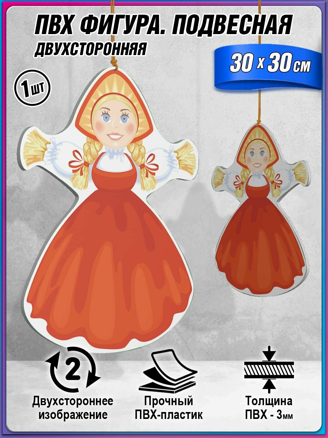 Подвесная двухсторонняя фигура на Масленицу (пластик) / 21x30 см.