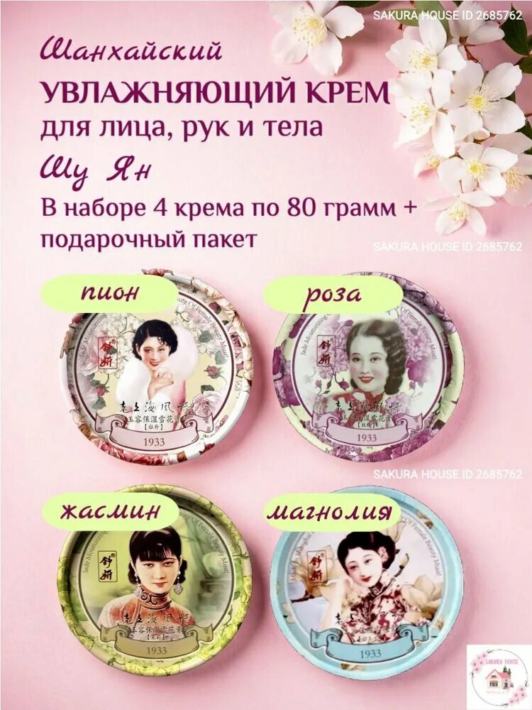 Увлажняющий крем для лица, рук и тела Шу Ян Шанхай, набор 4 крема по 80 грамм
