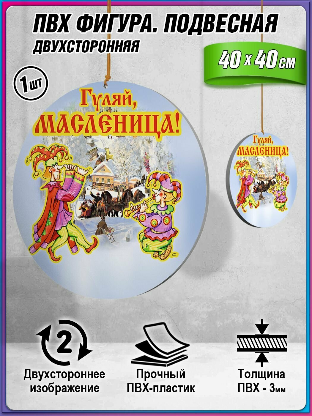 Подвесная двухсторонняя фигура со Скоморохами / Подвесное украшение на Масленицу / 40x40 см.
