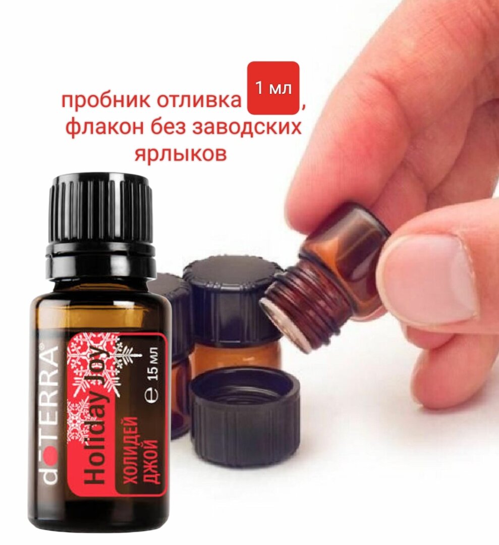 Смесь эфирных масел doTERRA Holiday Joy дотерра Холидей Джой, 1 мл пробник