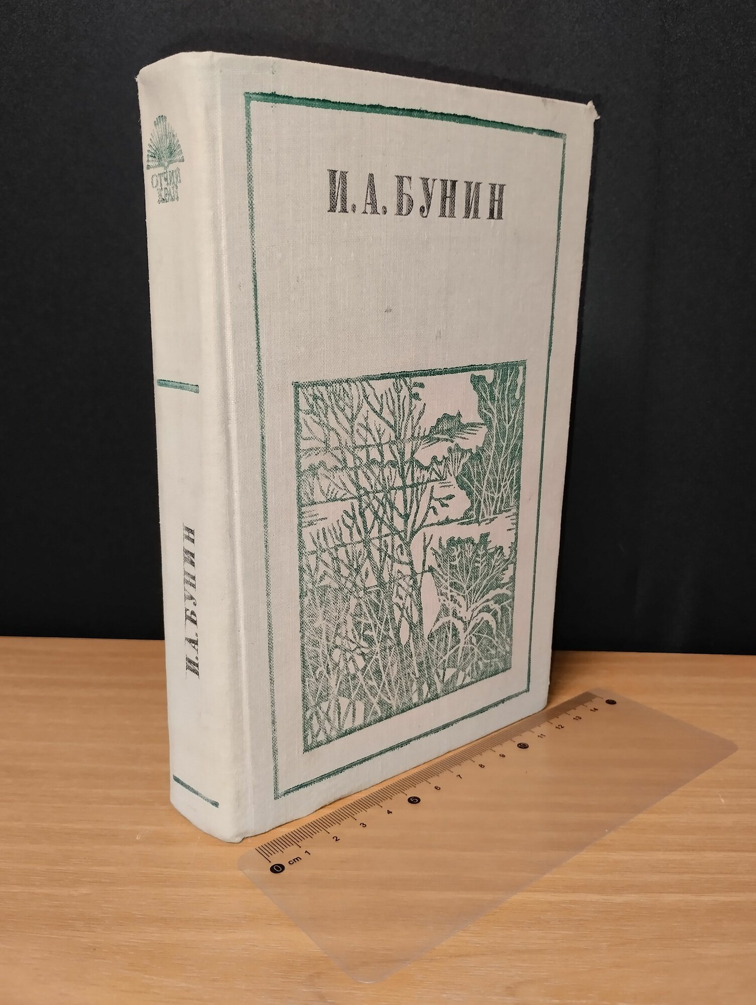 Суходол. Жизнь Арсеньева. Рассказы. Бунин Иван Алексеевич. 1978