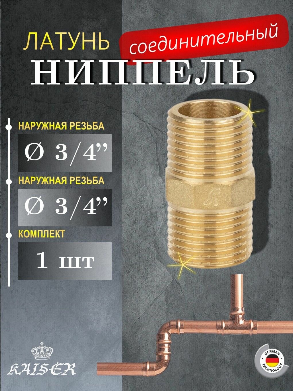 Ниппель KAISER KS-N2034 3/4"