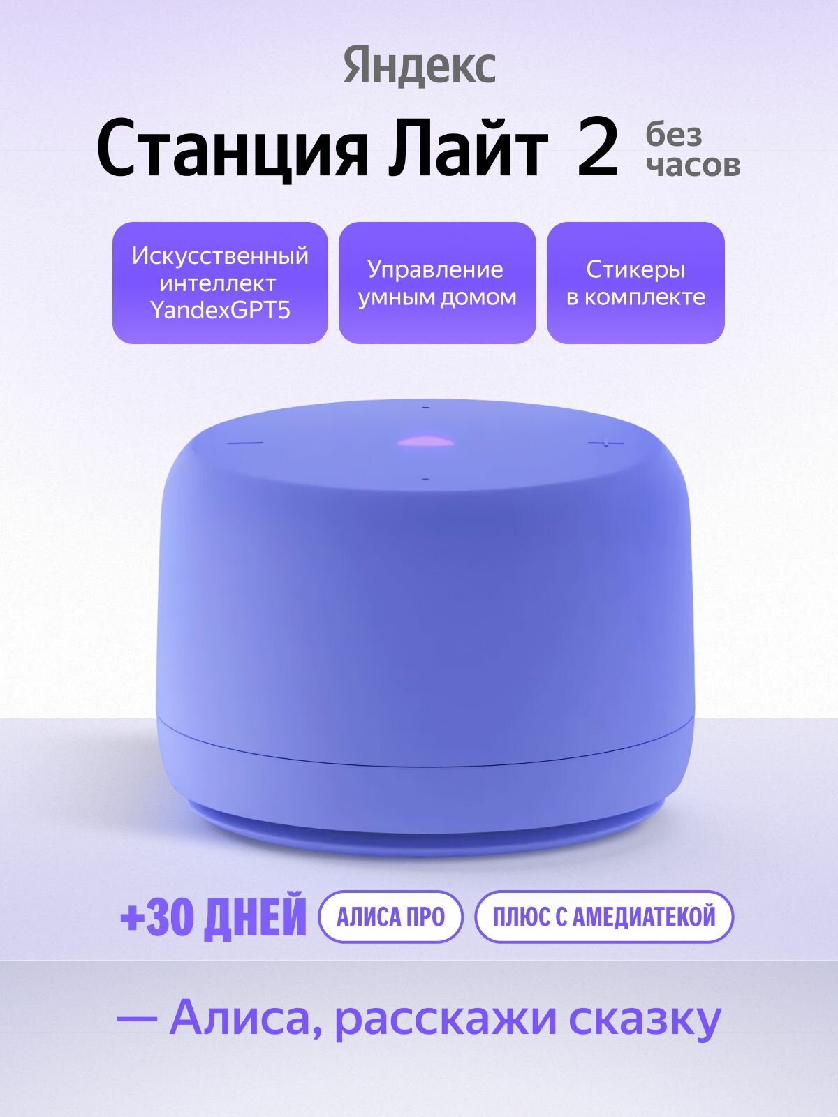 Умная колонка Яндекс Станция Лайт 2 Без часов, фиолетовый