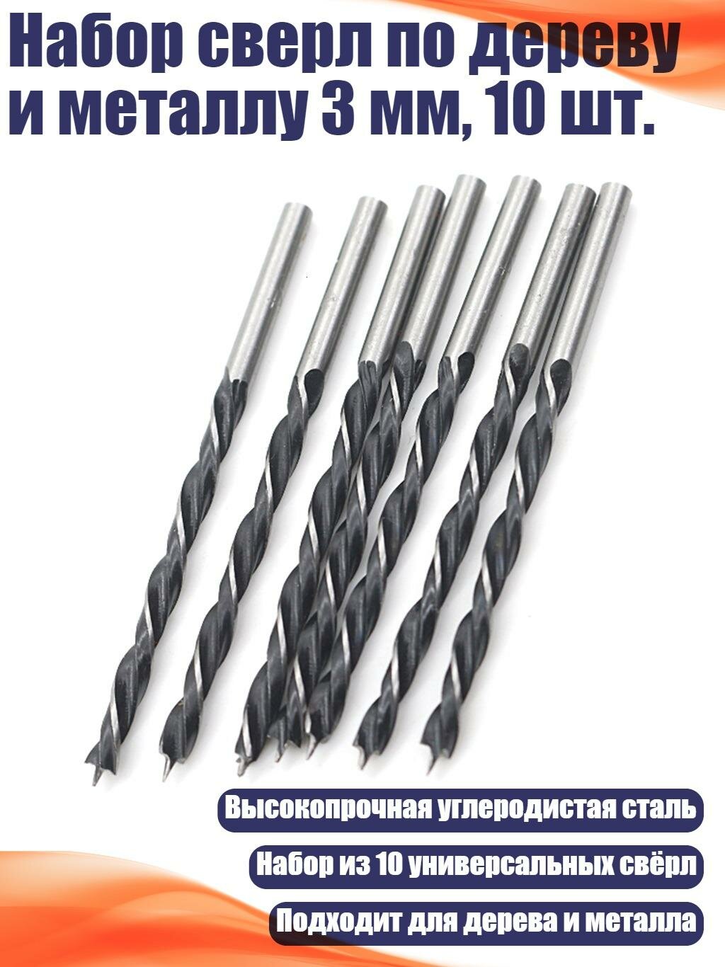 Набор сверл по дереву и металлу 3 мм, 10 шт.
