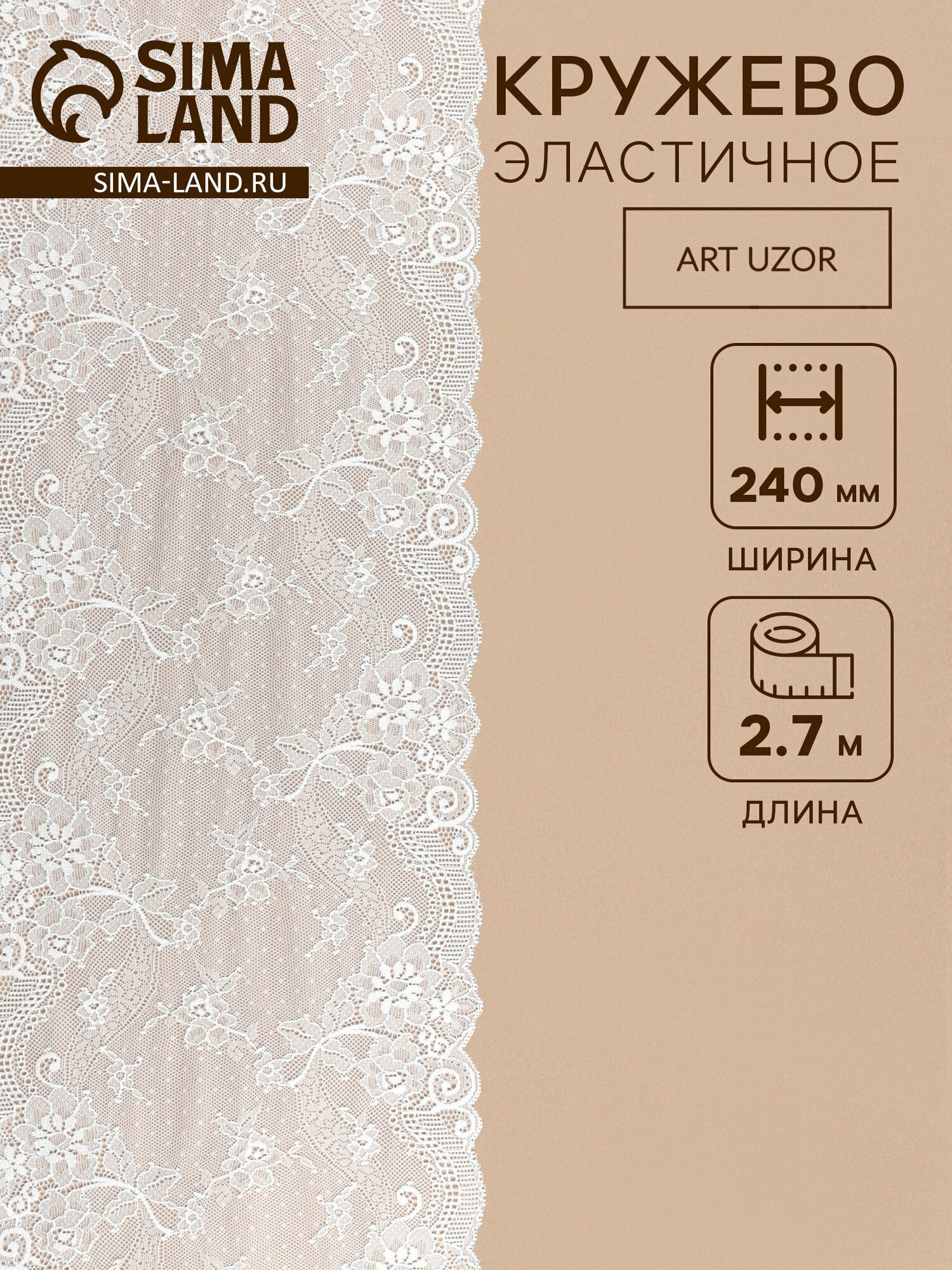 Кружевная эластичная ткань, 240 мм, 2.7+-0.5 м, белая №26, вид: эластичное