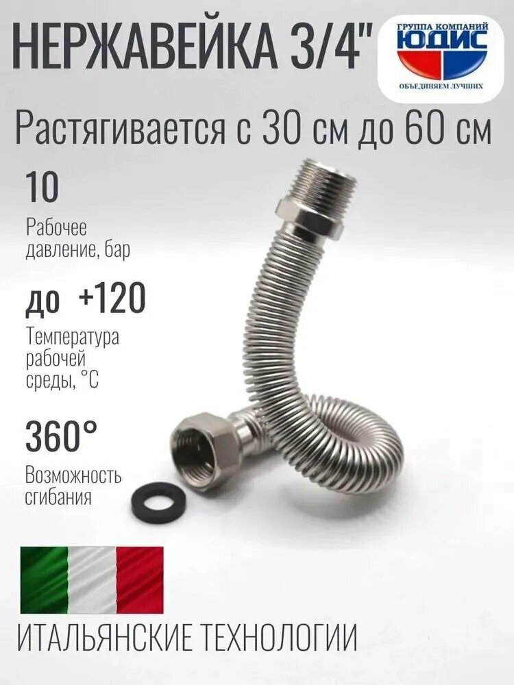 Гибкая подводка для воды 3/4 г/ш 30 см-60 см нержавейка юдис