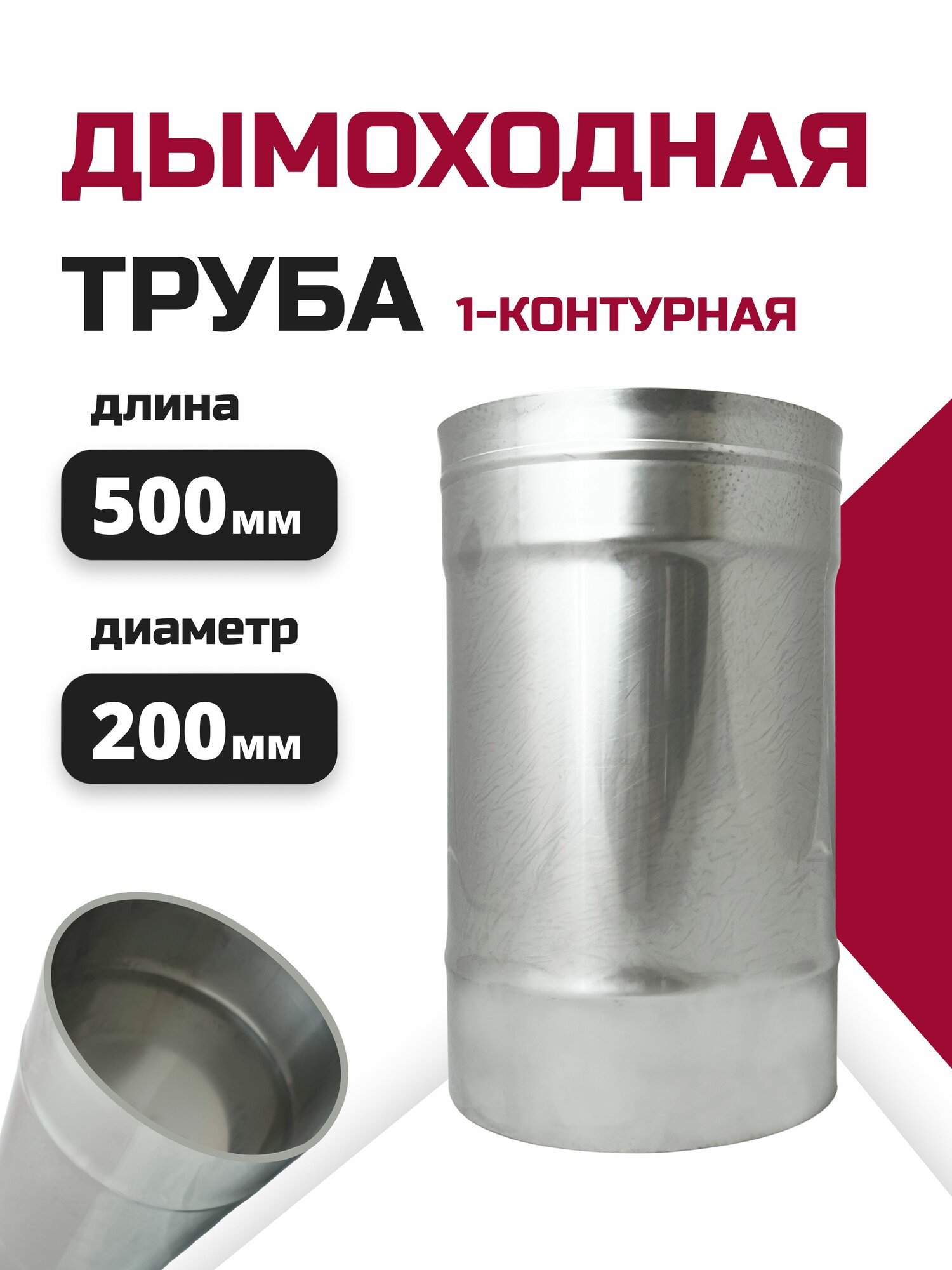 Труба одноконтурная одностенная для дымохода L500 D200 из неражавеющей стали AISI 304-0,5 росстин