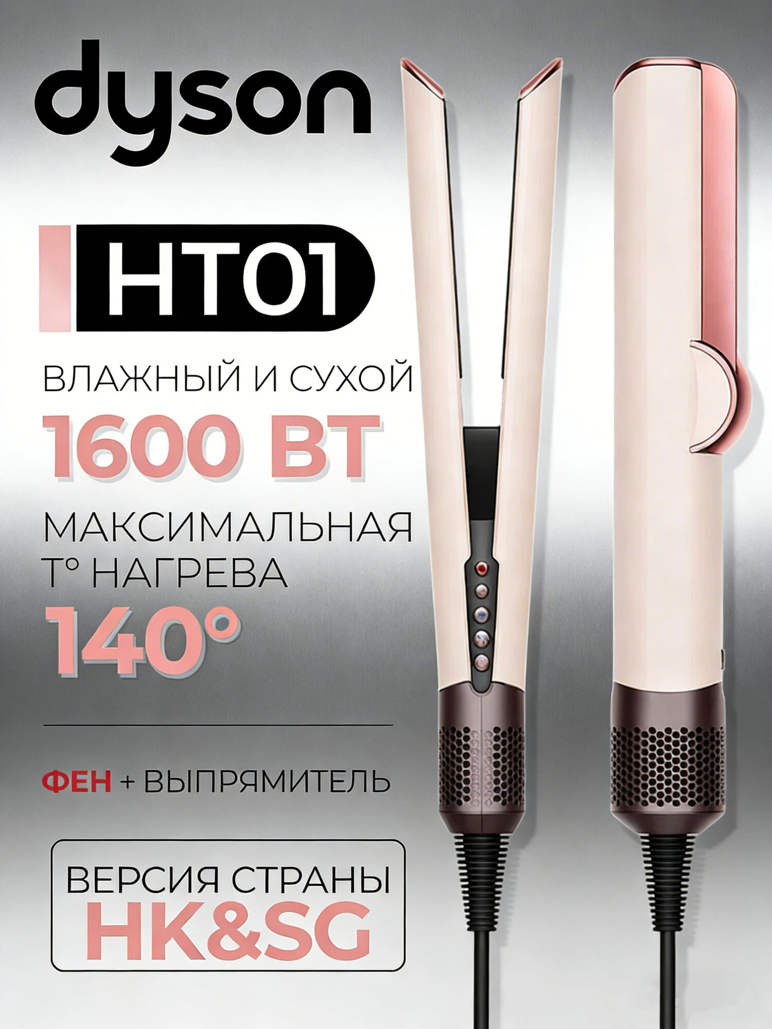 Выпрямитель Dyson AirStrait HT01 Ceramic Pink/Rose Gold (розовый/золотой) HK