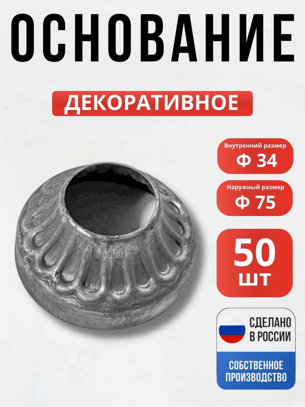 Набор 50 шт, Основание 75*1 мм д-34 мм для ворот, забора, решеток, оградок