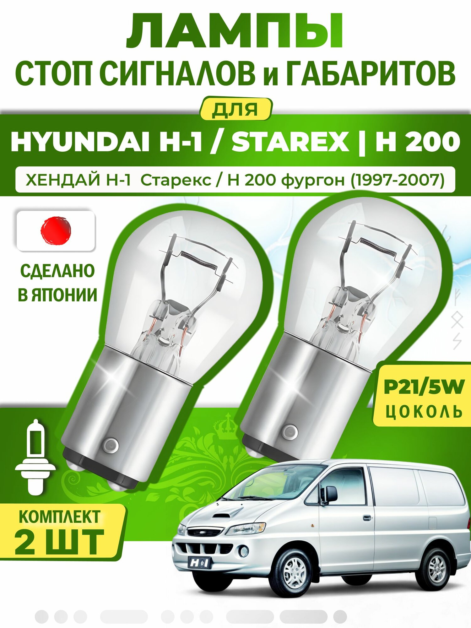 Японские лампы стоп-сигнала и габаритов для HYUNDAI H-1 / STAREX H 200 Van / хендай H-1 Старекс / H 200 фургон (1997-2007), P21/5W двухконтактные ( комплект 2шт )