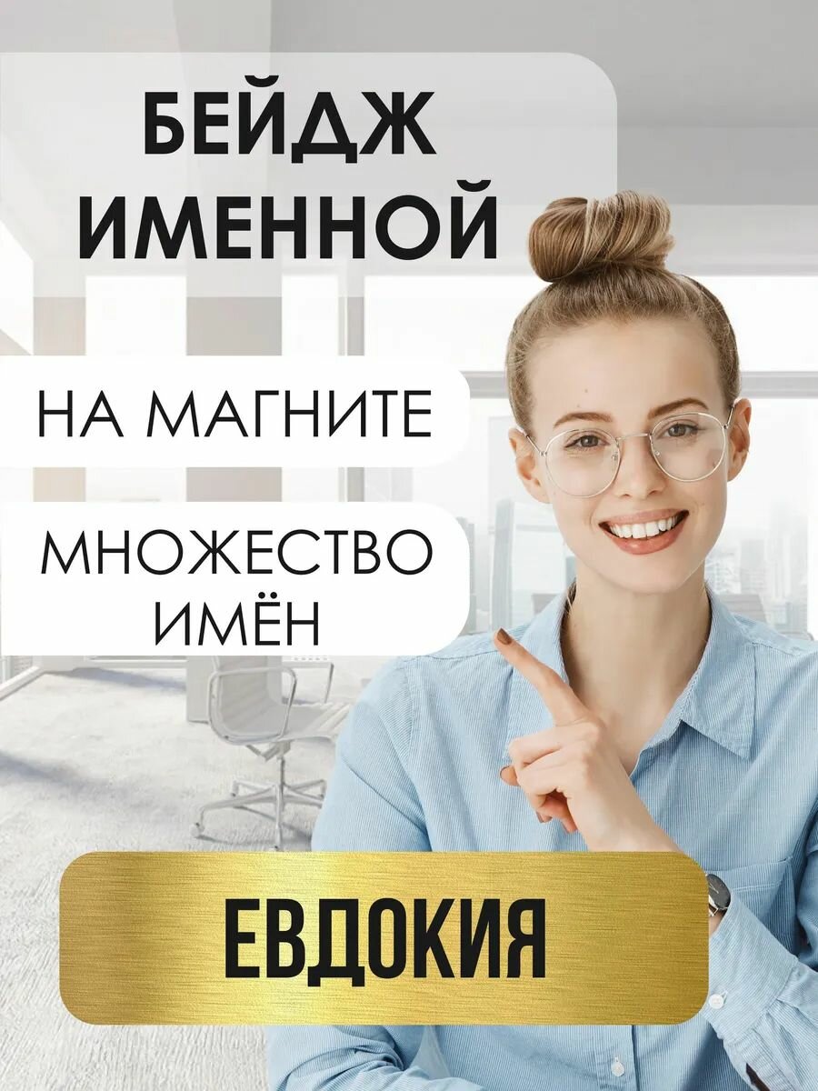 Бейдж с гравировкой на магните именной Евдокия