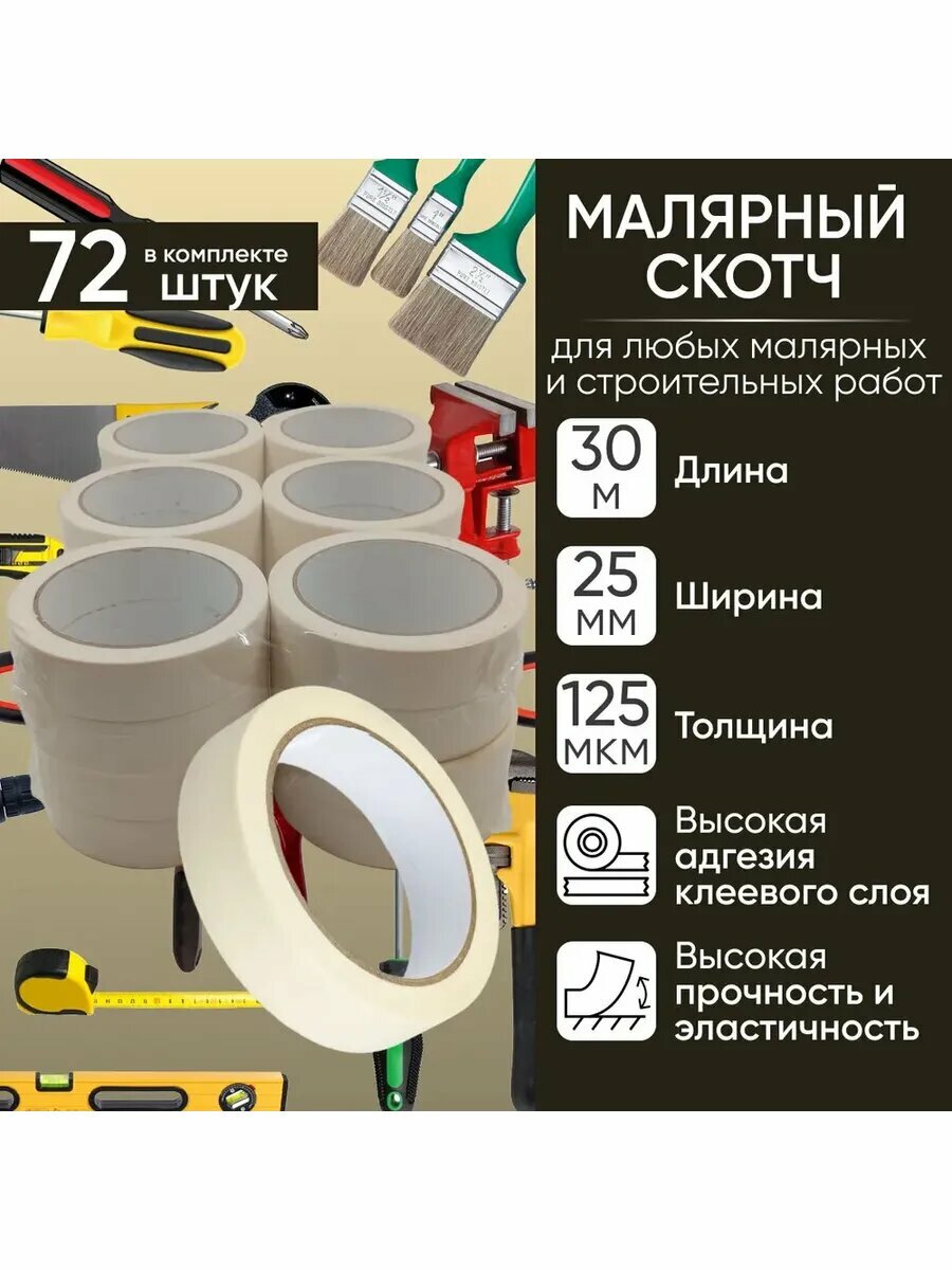 Малярный скотч-лента, 25мм х 30м, набор 72 шт. Малярная лента бумажная