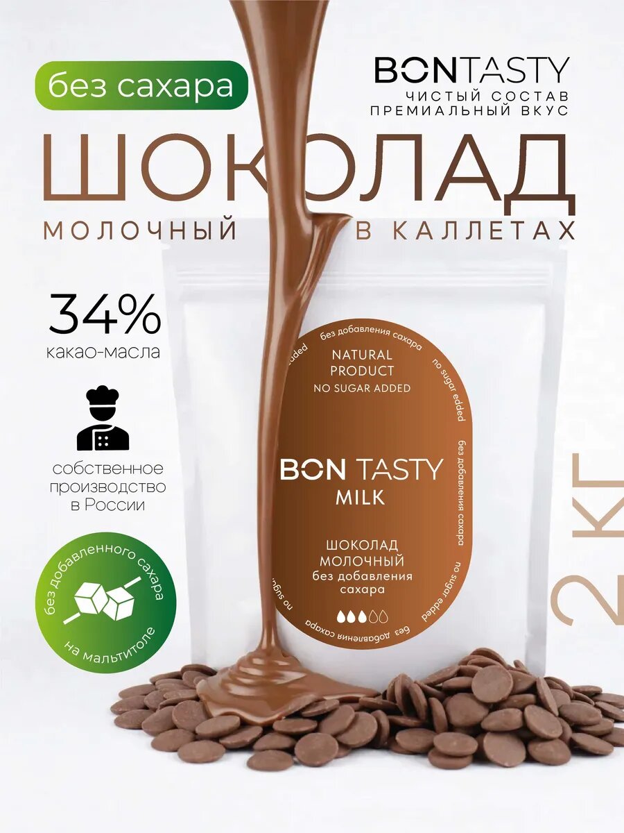 Шоколад кондитерский молочный без сахара BON TASTY 34% 2 кг