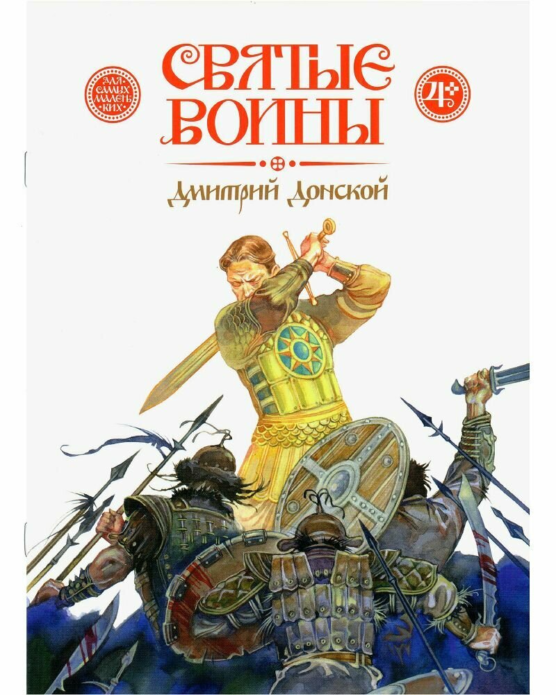 Святые воины. Дмитрий Донской